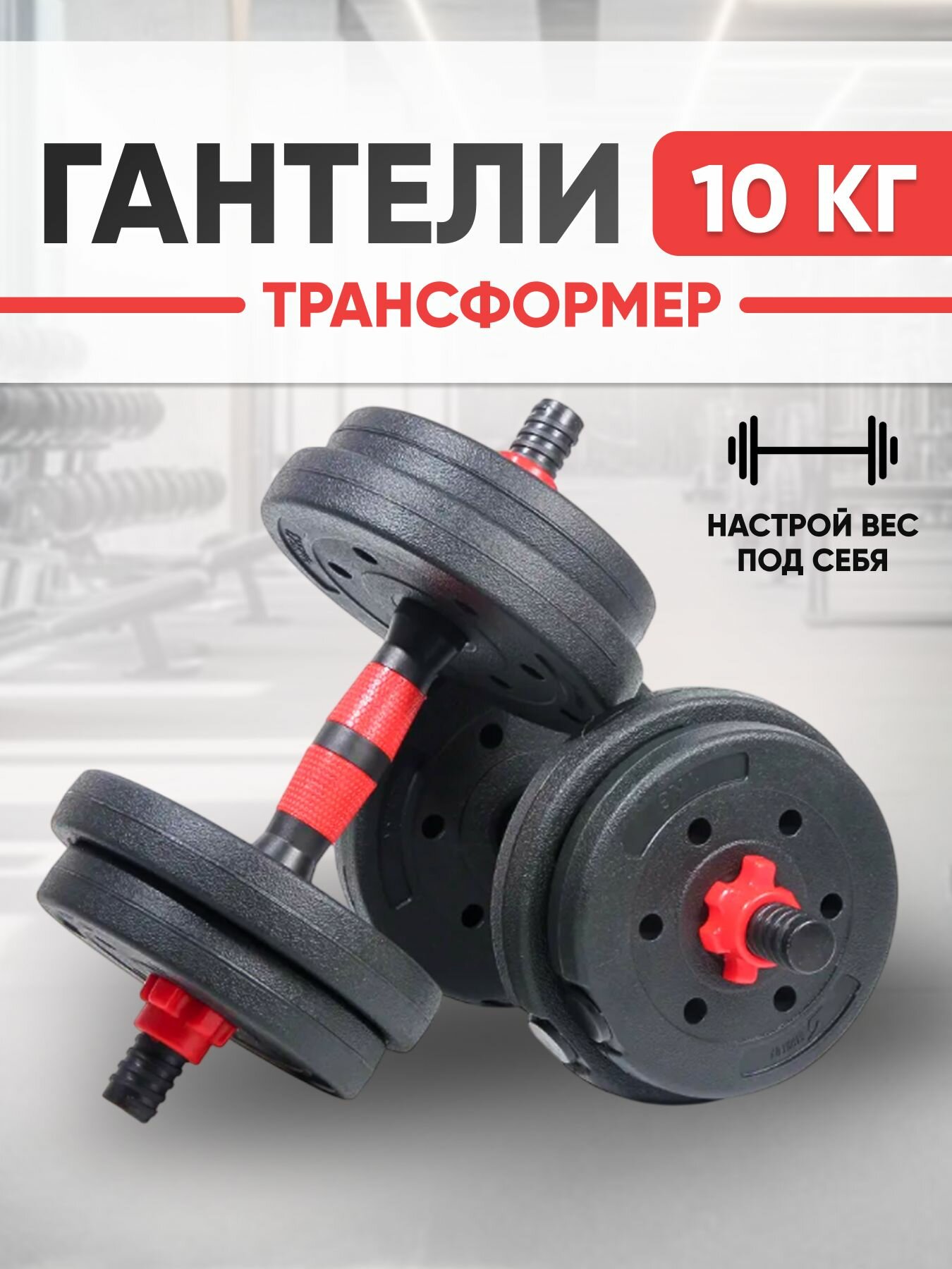 Гантели разборные 10 кг (2шт по 5 кг) со штангой, трансформер, JUSTRISE