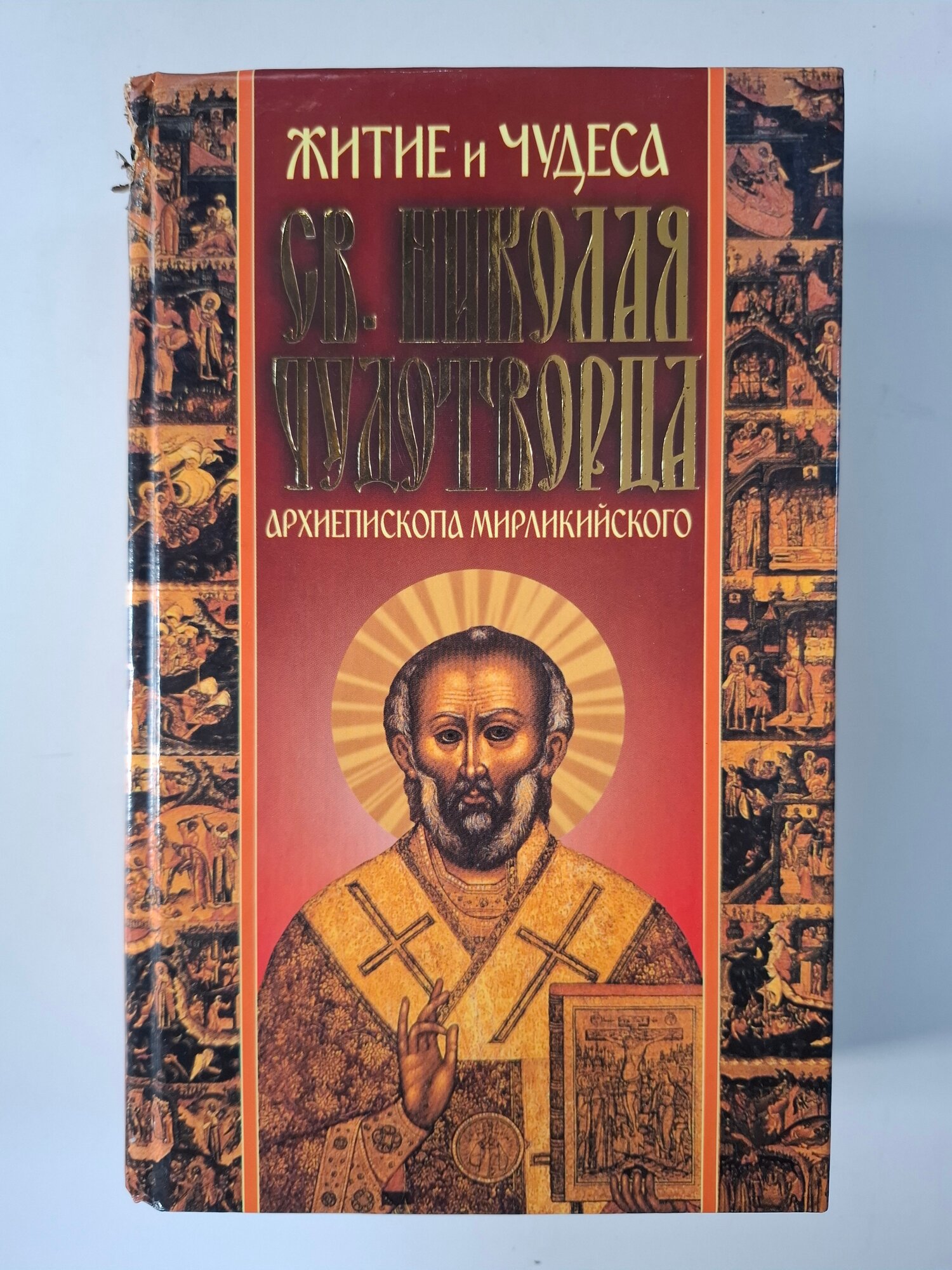 Книга. Житие и чудеса святителя Николая Чудотворца 2000