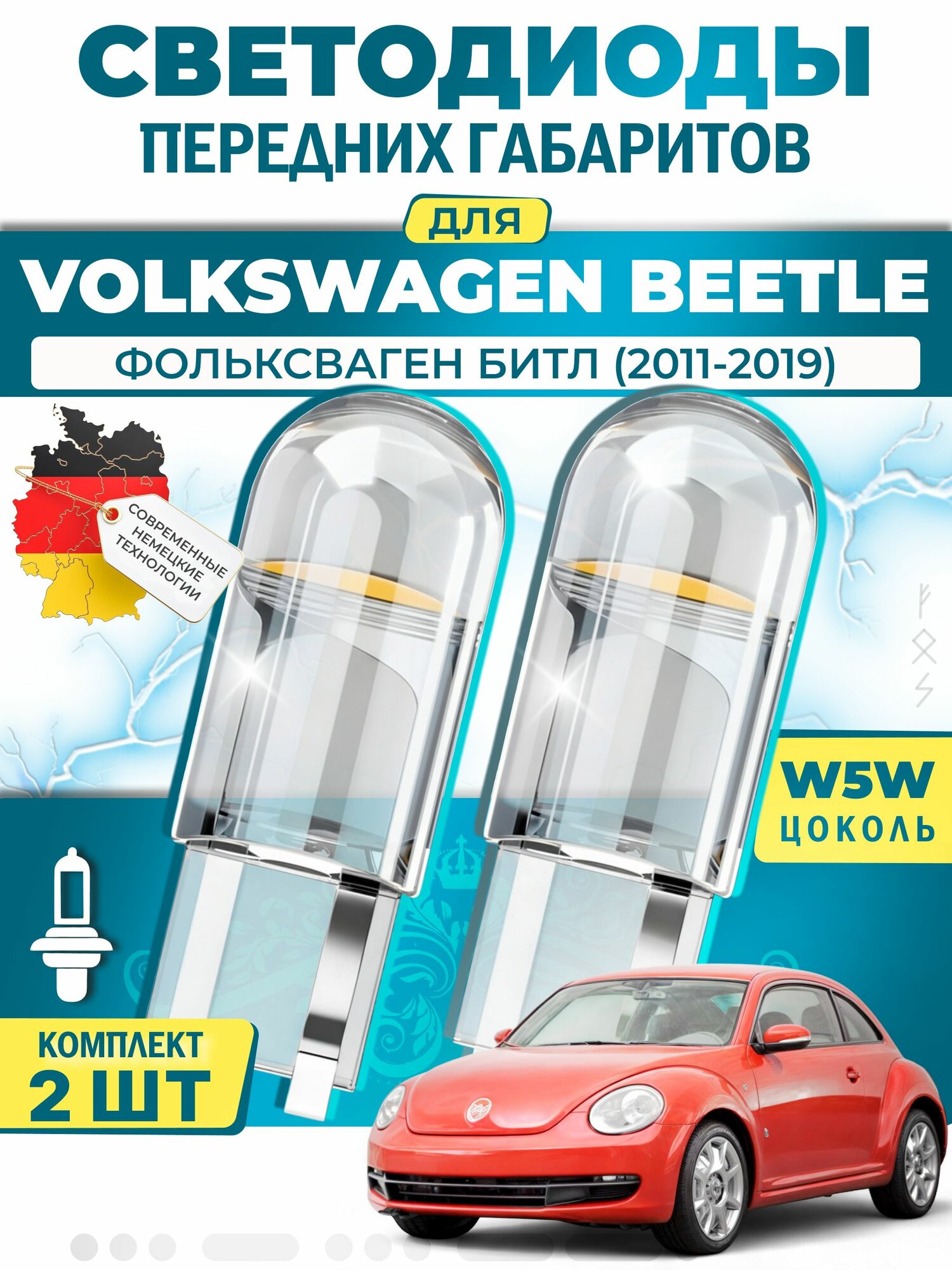 Лампы светодиодные габаритные для VOLKSWAGEN BEETLE / фольксваген битл (2011-2019), W5W ( LED - белый свет 5000k ) (комплект 2шт)