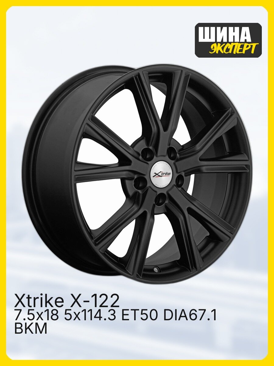 Диск литой X'trike X-122 7,5\R18 5*114,3 ET50 d67,1 BKM [81432] Fb max 780 kg легкосплавный