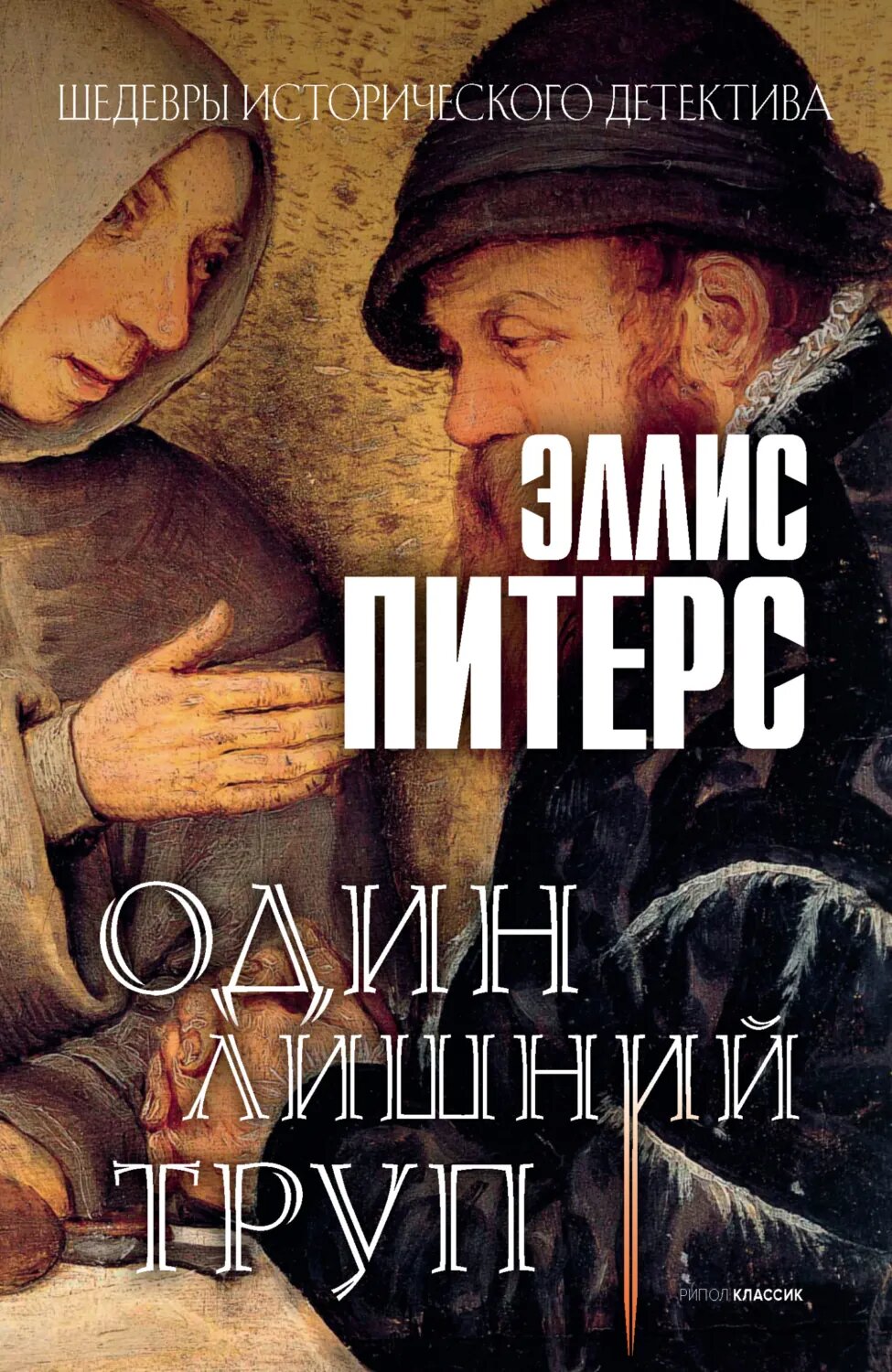 Один лишний труп [Цифровая книга]