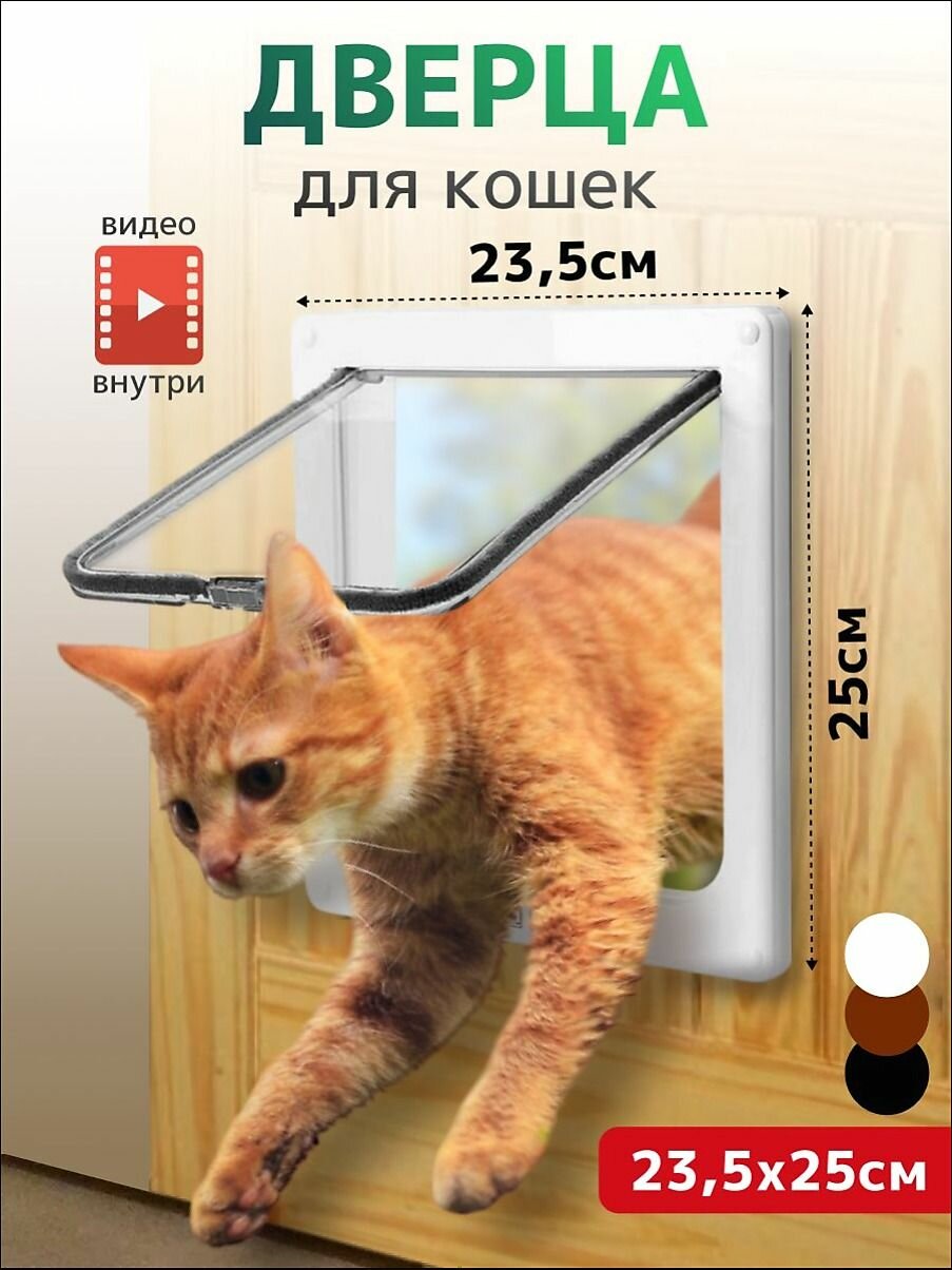 Дверца "Котоход", для кошек, белая, ABS пластик, 24 см x 25 см