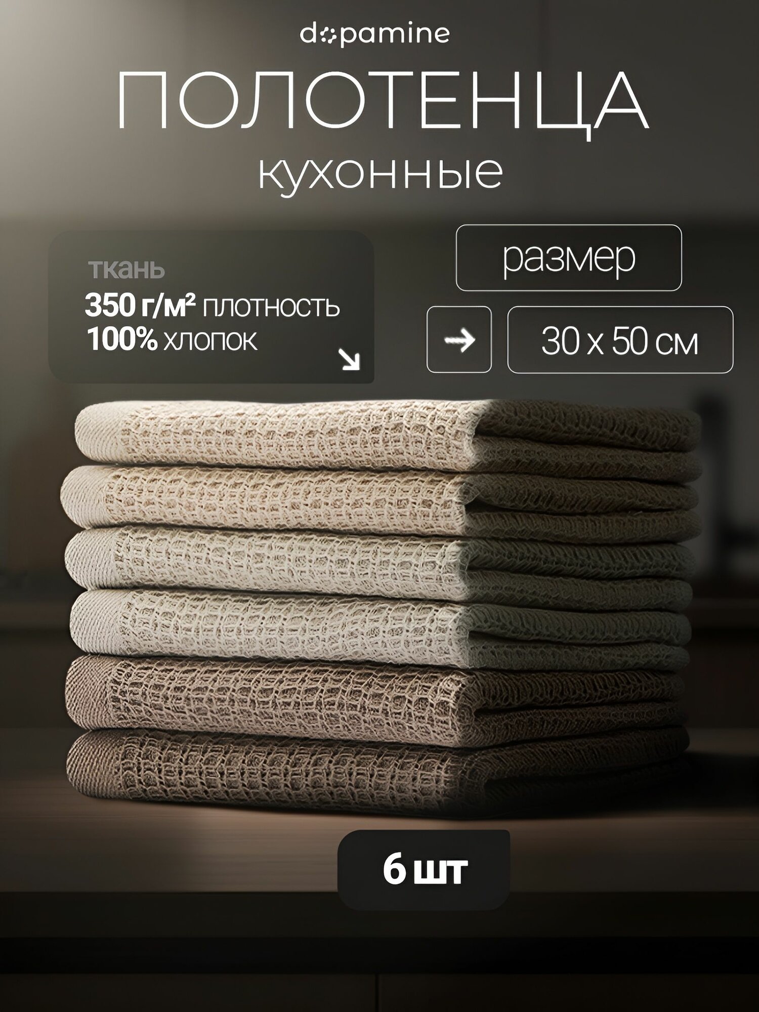 Полотенце кухонное вафельное, полотенца кухонные набор, 6шт, (50x30), Dopamine Mood