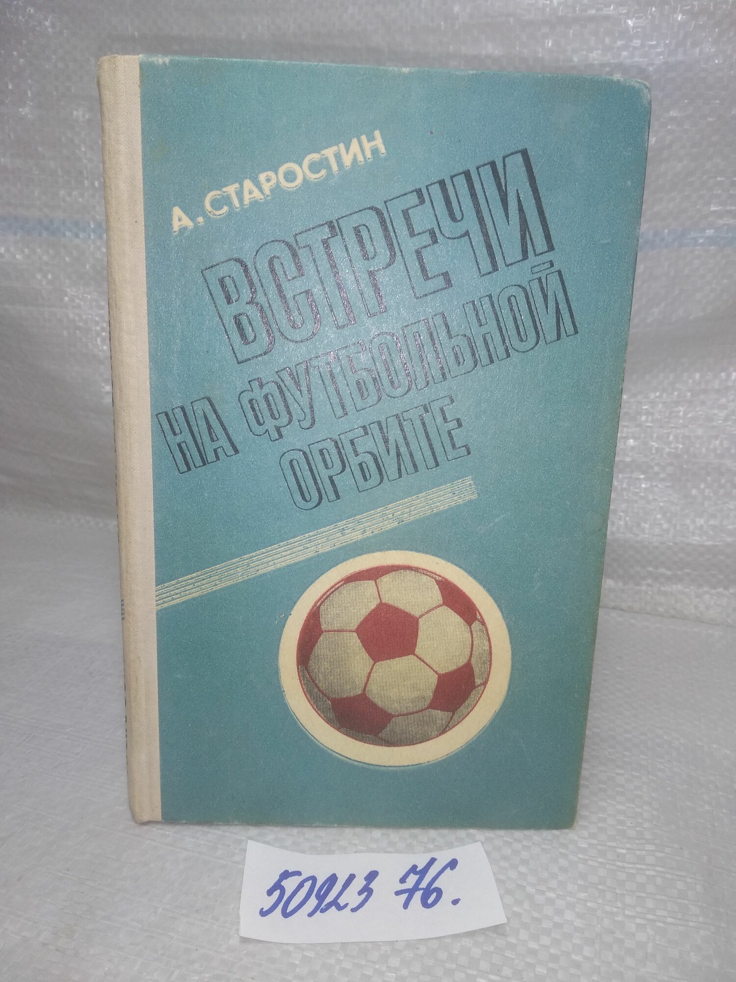 А. Старостин. Встречи на футбольной орбите.