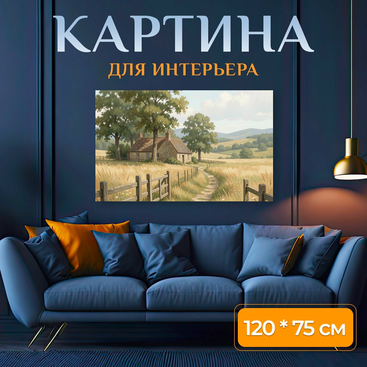Картина на холсте "Сельский дом среди полей. Уютная английская деревня, каменный коттедж у дороги, деревянный забор и цветущие луга. Нежная." на подрамнике 120х75 см. для интерьера
