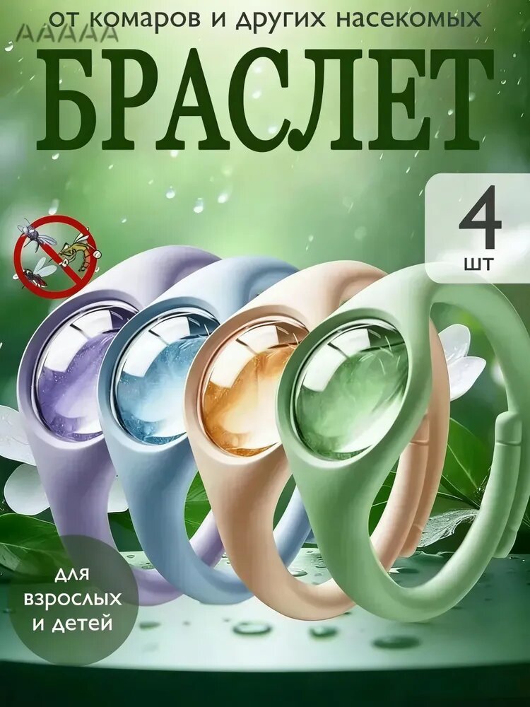 Браслет от комаров, 4 шт.