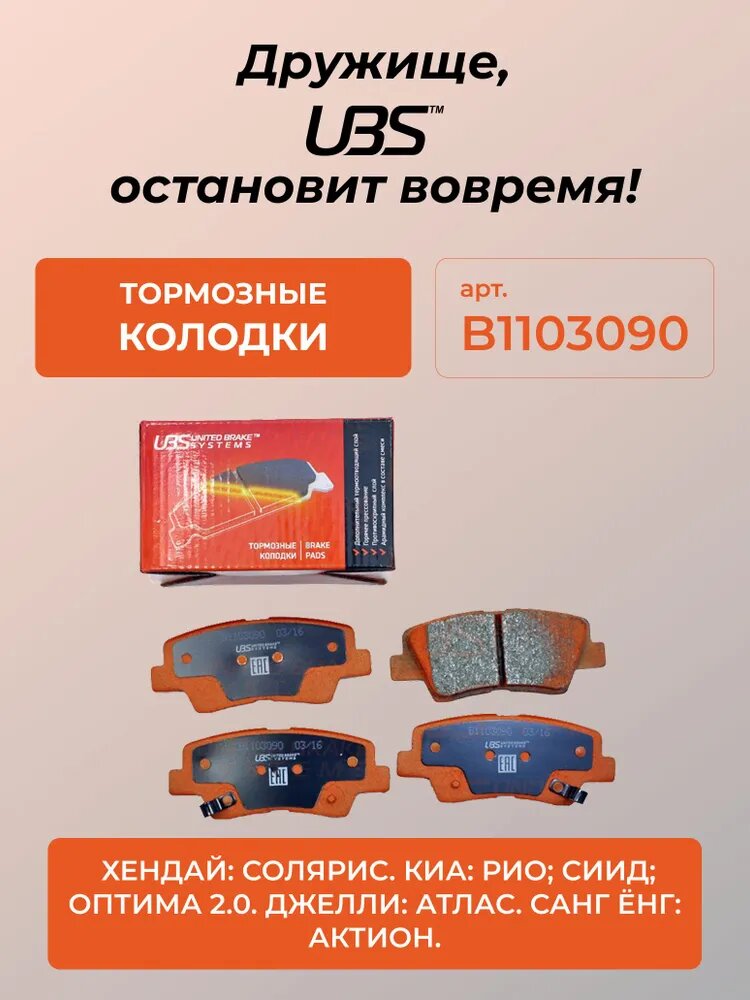 UBS B1103090 Тормозные колодки для HYUNDAI SOLARIS 10- i30 11- 13- i40 11-KIA RIO 11- GEELY ATLAS CEED 12- OPTIMA 2.0 SSANG ACTYON 10- задние