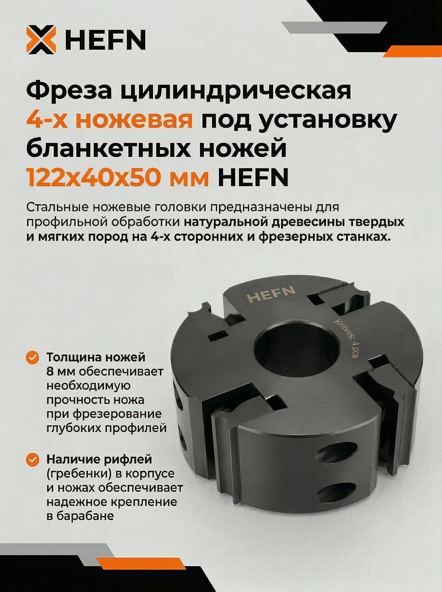 Фреза цилиндрическая 4-х ножевая под установку бланкетных ножей 122х40х50 z 4 HEFN