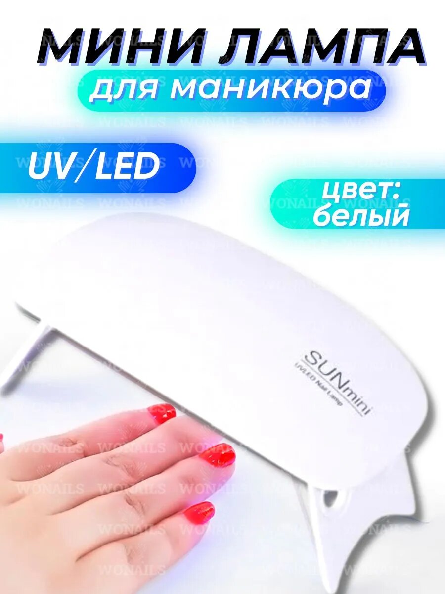 Ультрафиолетовая LED мини лампа для маникюра