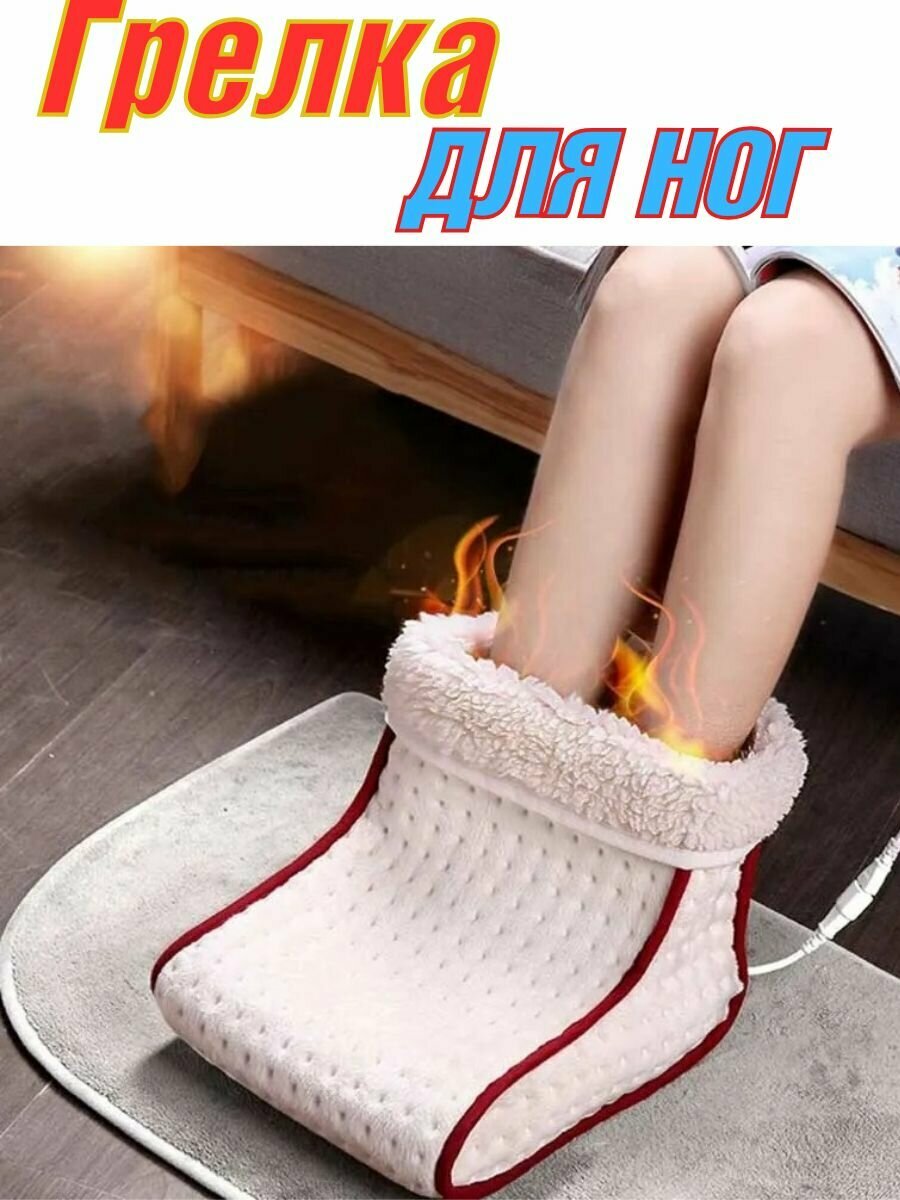 Обогреватель грелка электрическая для ног Electric Heated Foot Warmer