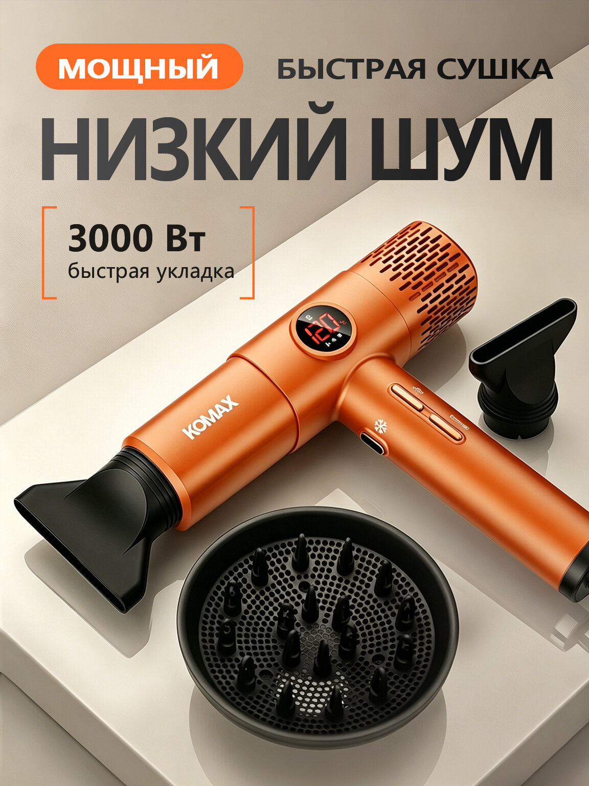 Фен для волос профессиональный с насадками 3000 Вт KOMAX