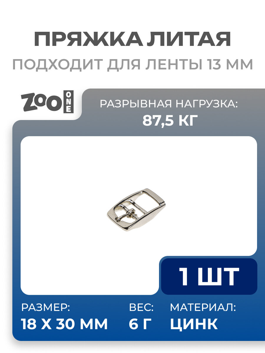 Пряжка для рукоделия ZooOne, цинк, никель, толщина 6 мм, ширина 13 мм, 9480Z-12-NP