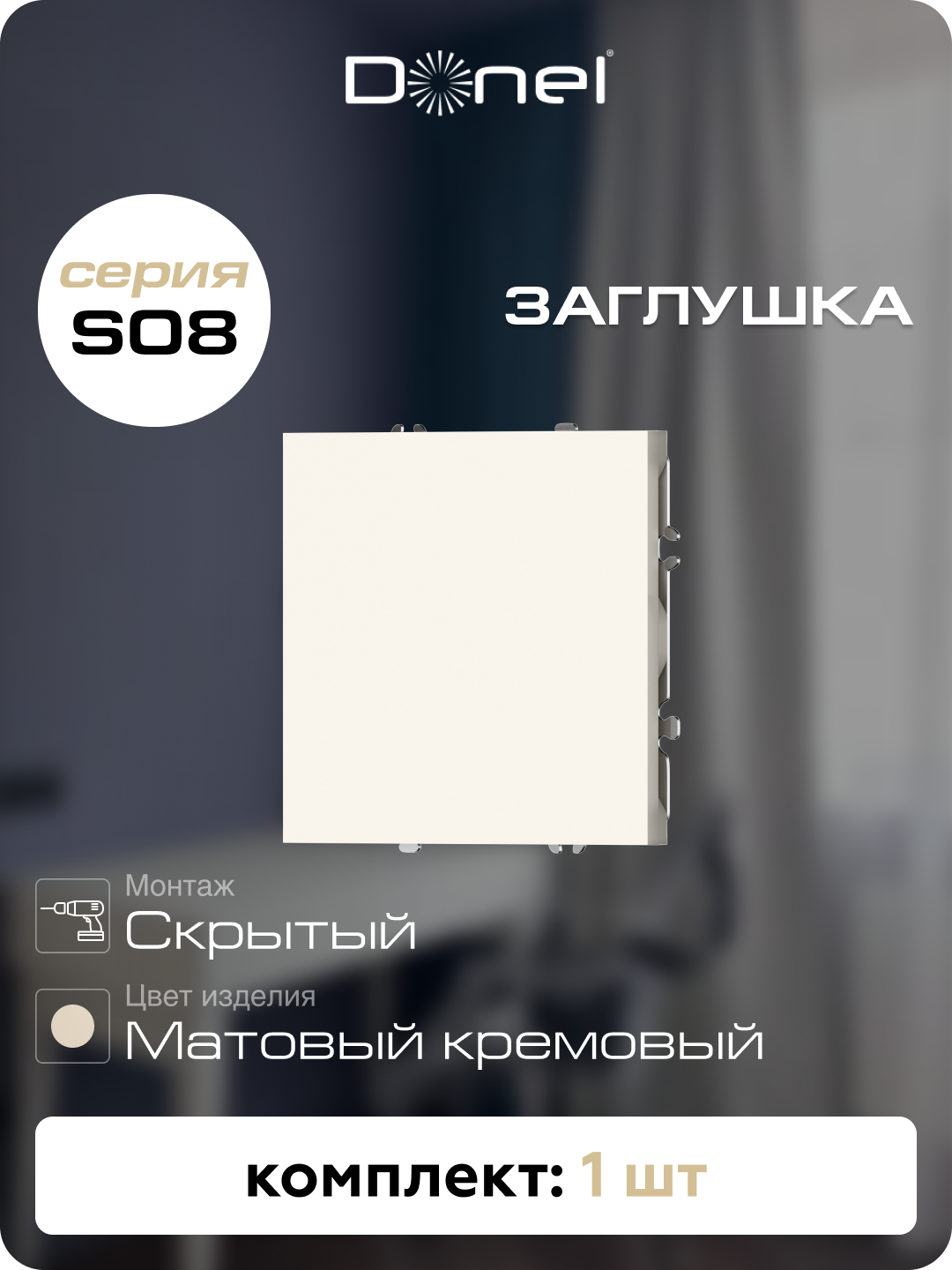 Заглушка декоративная в сборе с суппортом, цвет матовый кремовый, серия S08, Donel