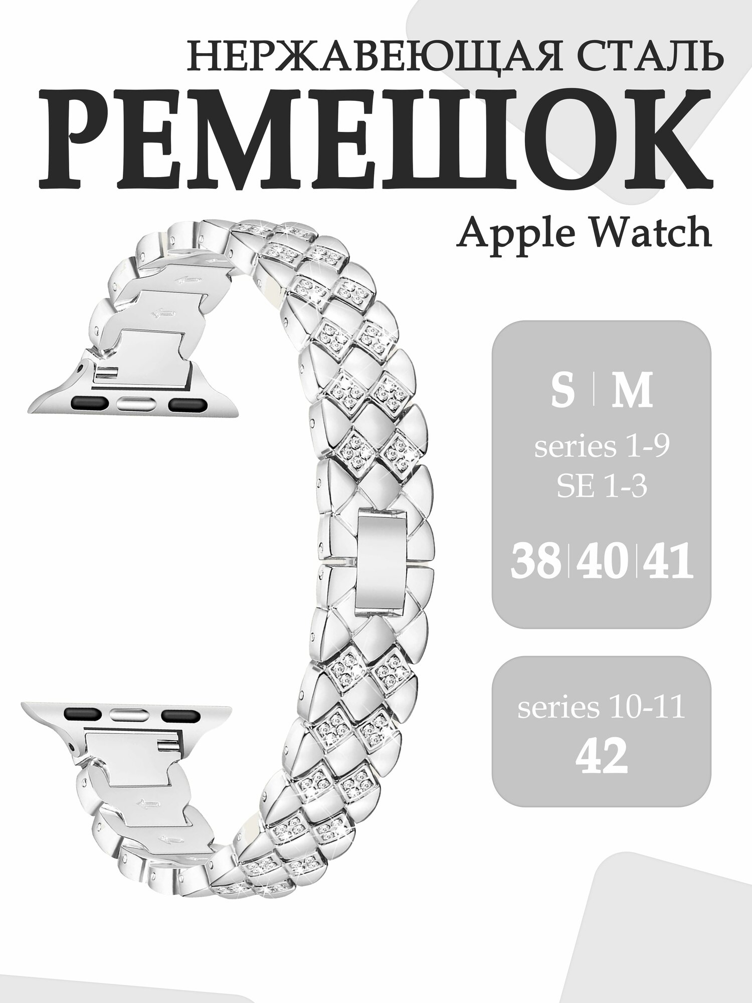 Ремешок для apple watch 40mm, 38mm, 41mm, 42mm (series 10-11), нержавеющая сталь, женский