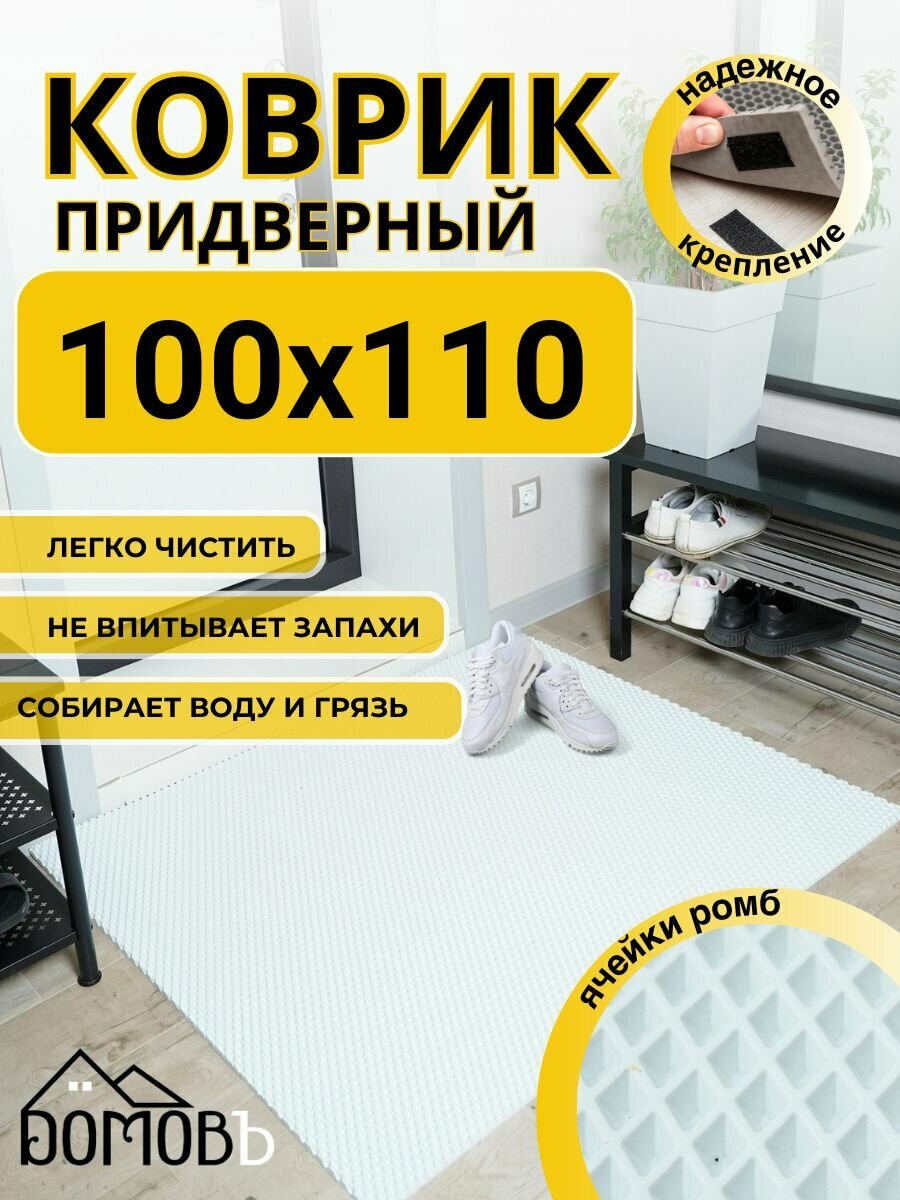 Коврик придверный эва, грязезащитный, 100х110 см, белый, ромб, в прихожую