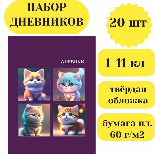 Дневник школьный 1-11 кл. Арт. ДИ-005/Комплект 20 штук