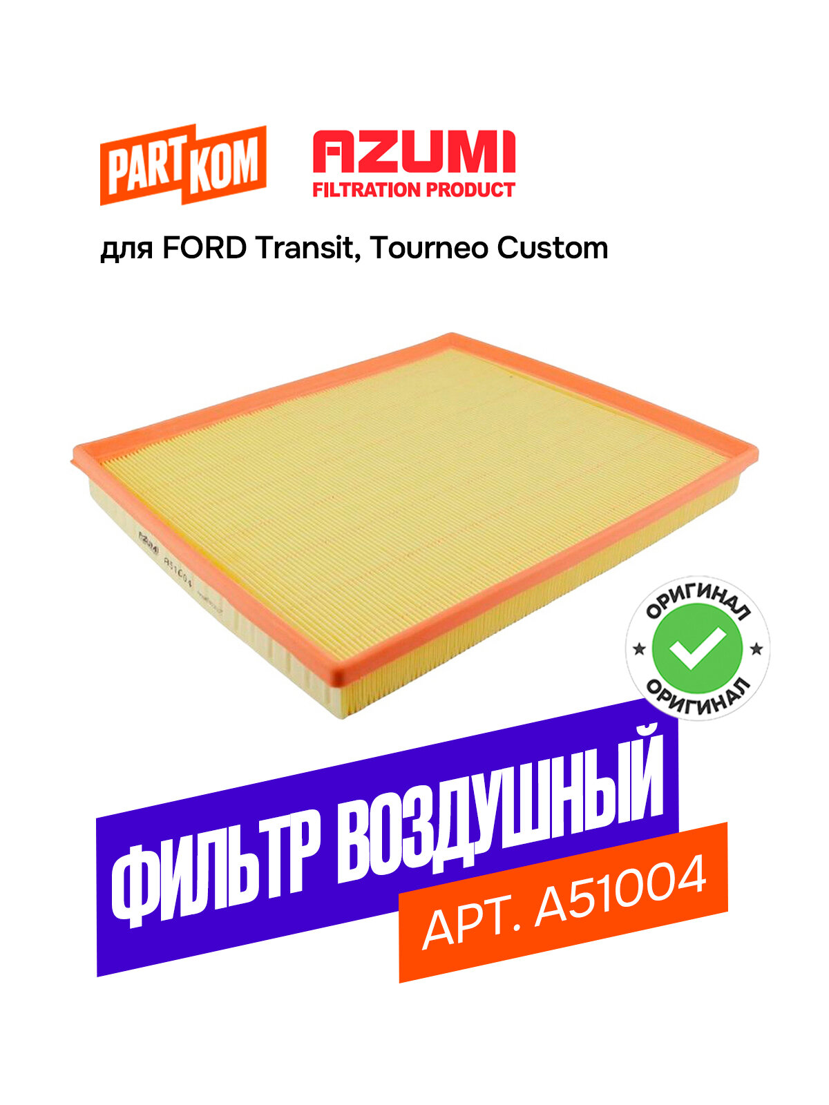 Фильтр воздушный для а/м FORD Transit / Форд Транзит, AZUMI A51004