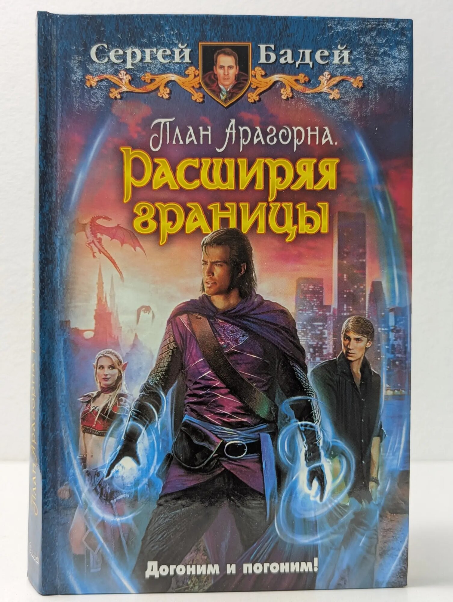 План Арагорна. Расширяя границы Бадей Сергей 2012