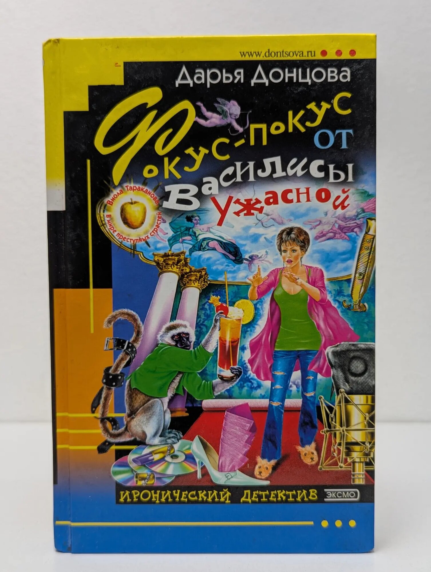 Иронический детектив. Фокус-покус от Василисы Ужасной Донцова Дарья Аркадьевна 2004