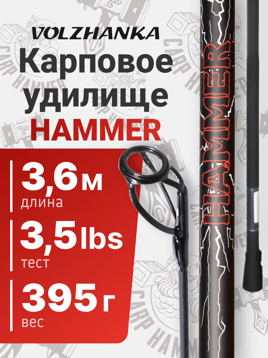 Удилище карповое "Volzhanka Hammer" 3.6м тест 3.5Lbs (2 секции)