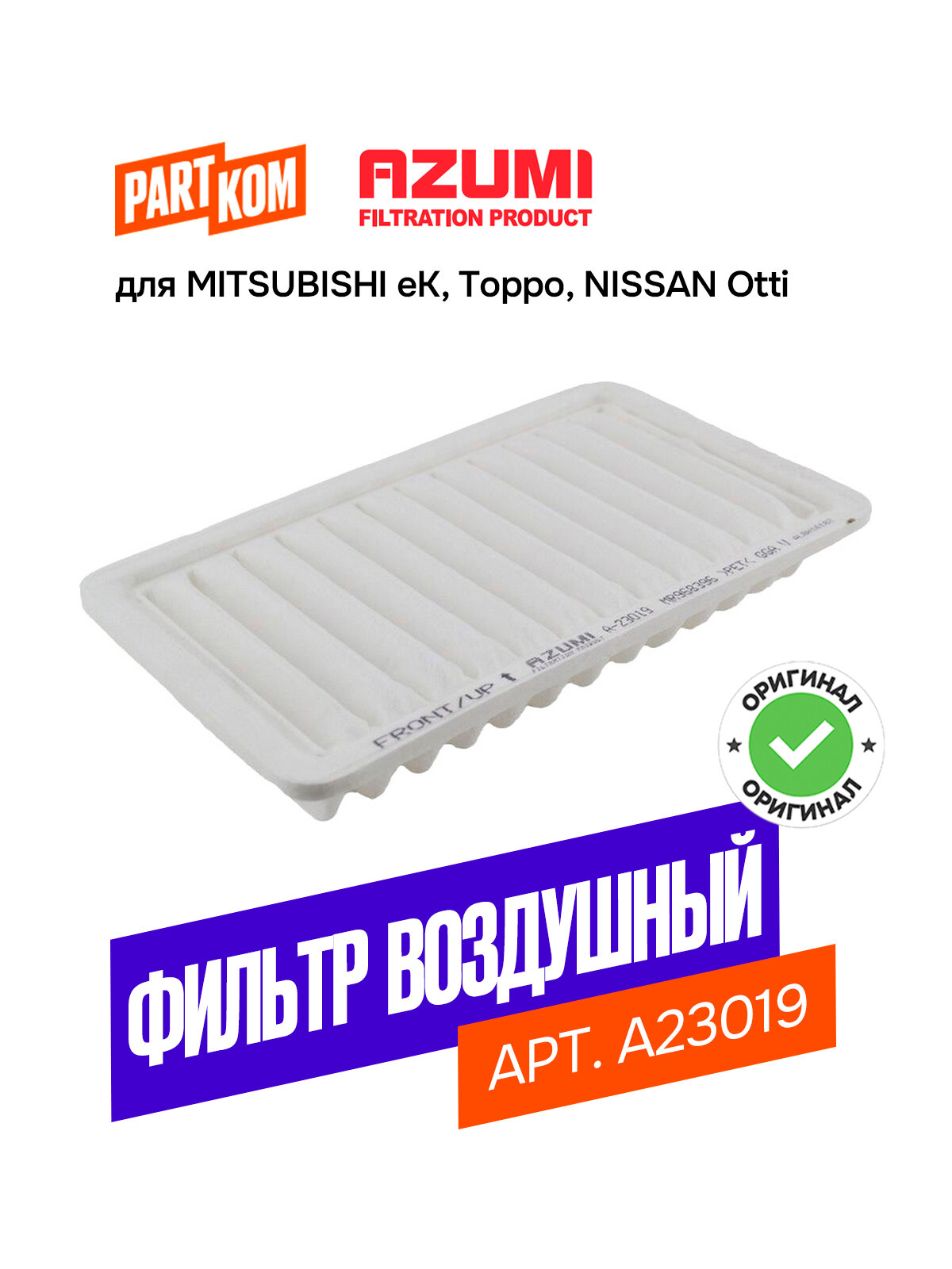 Фильтр воздушный для а/м MITSUBISHI eK-Sport, Toppo / Митсубиши еК-Спорт, Топпо, AZUMI A23019