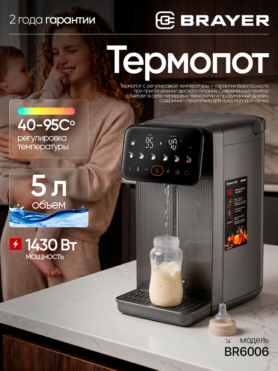 Термопот BRAYER BR6006, 1430Вт, 5л, LED дисплей, сенсорное управление, автоотключение, черный, поддержание температуры