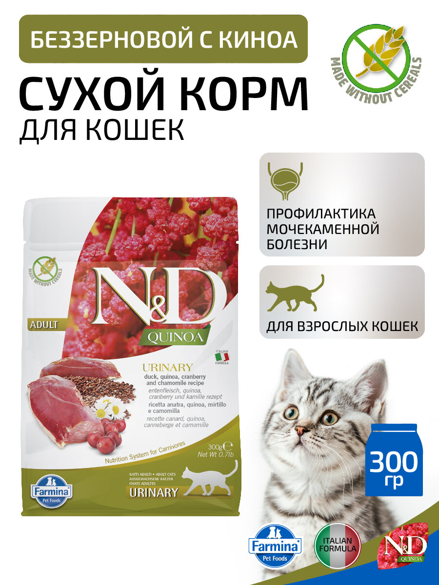Сухой беззерновой корм для взрослых кошек Farmina N&D Quinoa Urinary Duck Adult, профилактика мочекаменной болезни (МКБ), утка, киноа, клюква и ромашка, 300 г