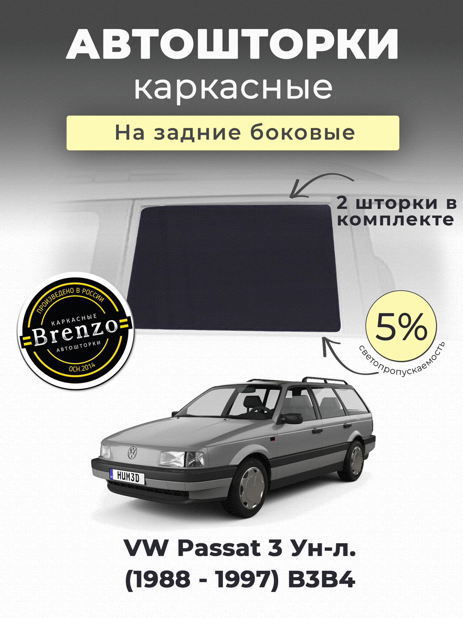 Каркасные шторки VW Passat 3 Ун-л. 5дв. (1988-1997) B3/B4 на задние двери 5%, сетки от солнца в машину