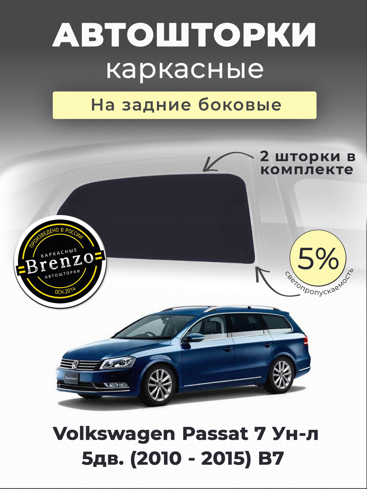 Каркасные шторки VW Passat 7 Ун-л. 5дв. (2010-2015) B7 на задние двери 5%, сетки от солнца в машину