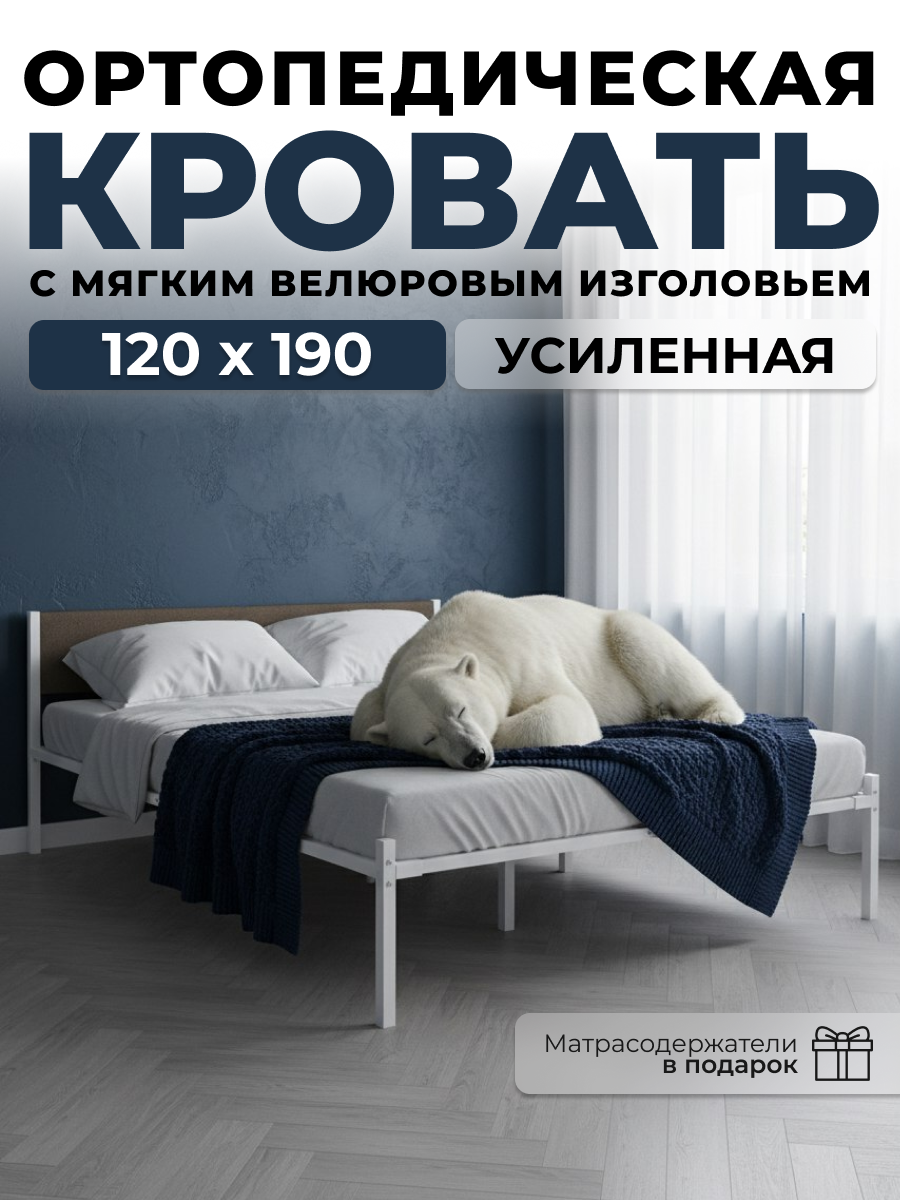 Металлическая кровать белая с мягким изголовьем коричневого цвета, 120 х 190