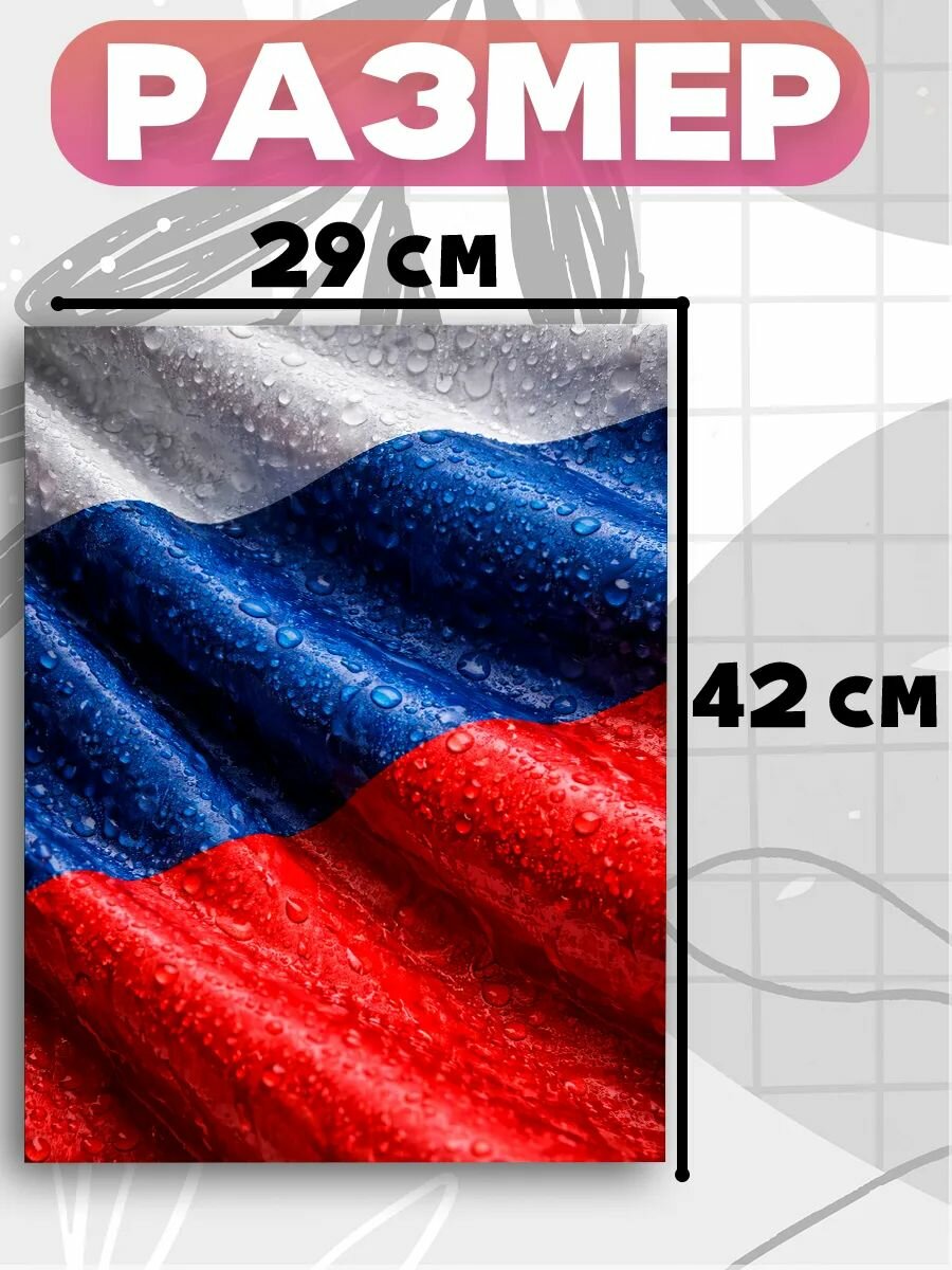 Постеры на стену флаг России, , плакат 1шт, А3 размер. — фото 1