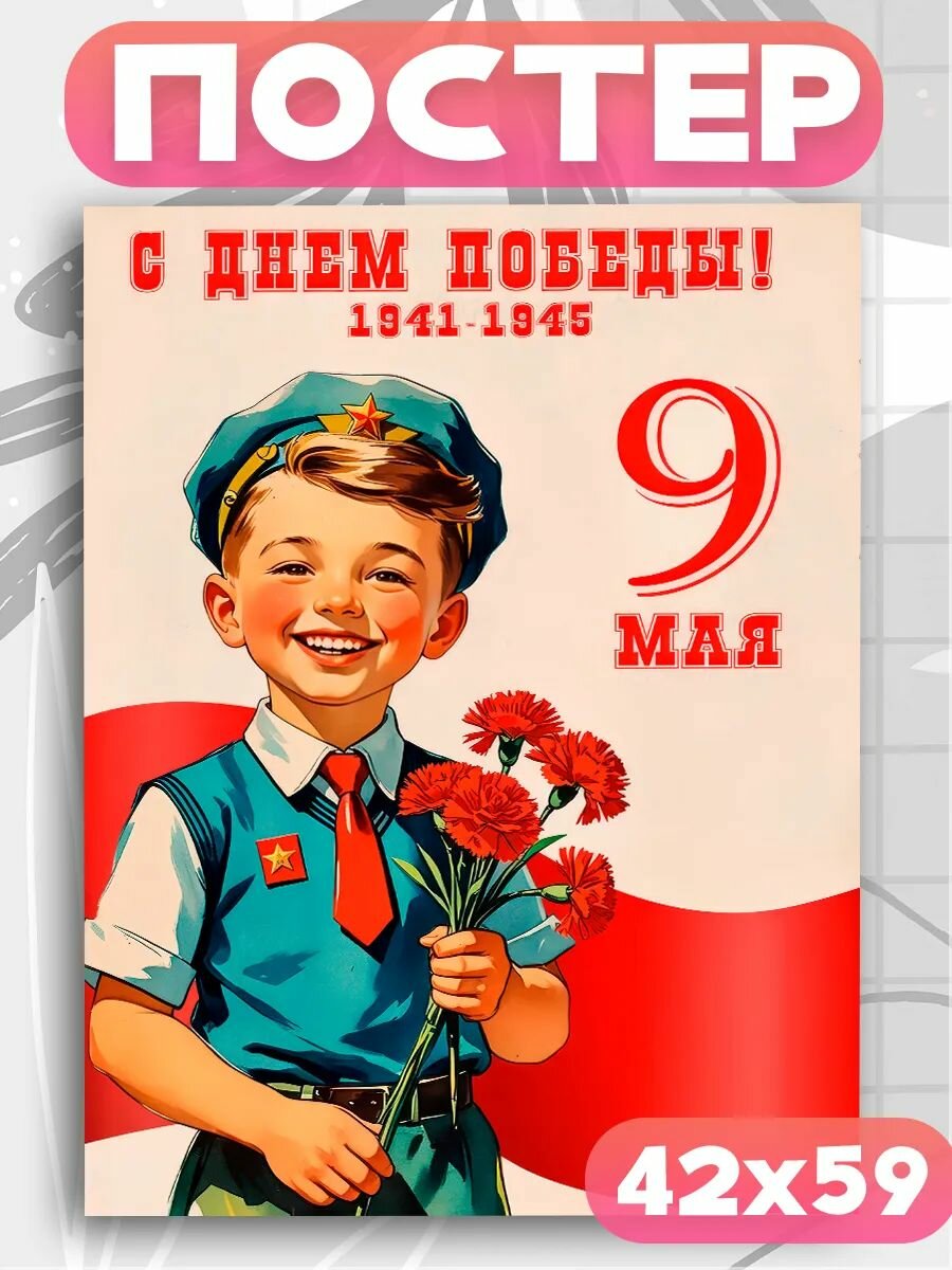 Постеры на стену на 9 мая День победы , плакат 1шт, А2 размер.
