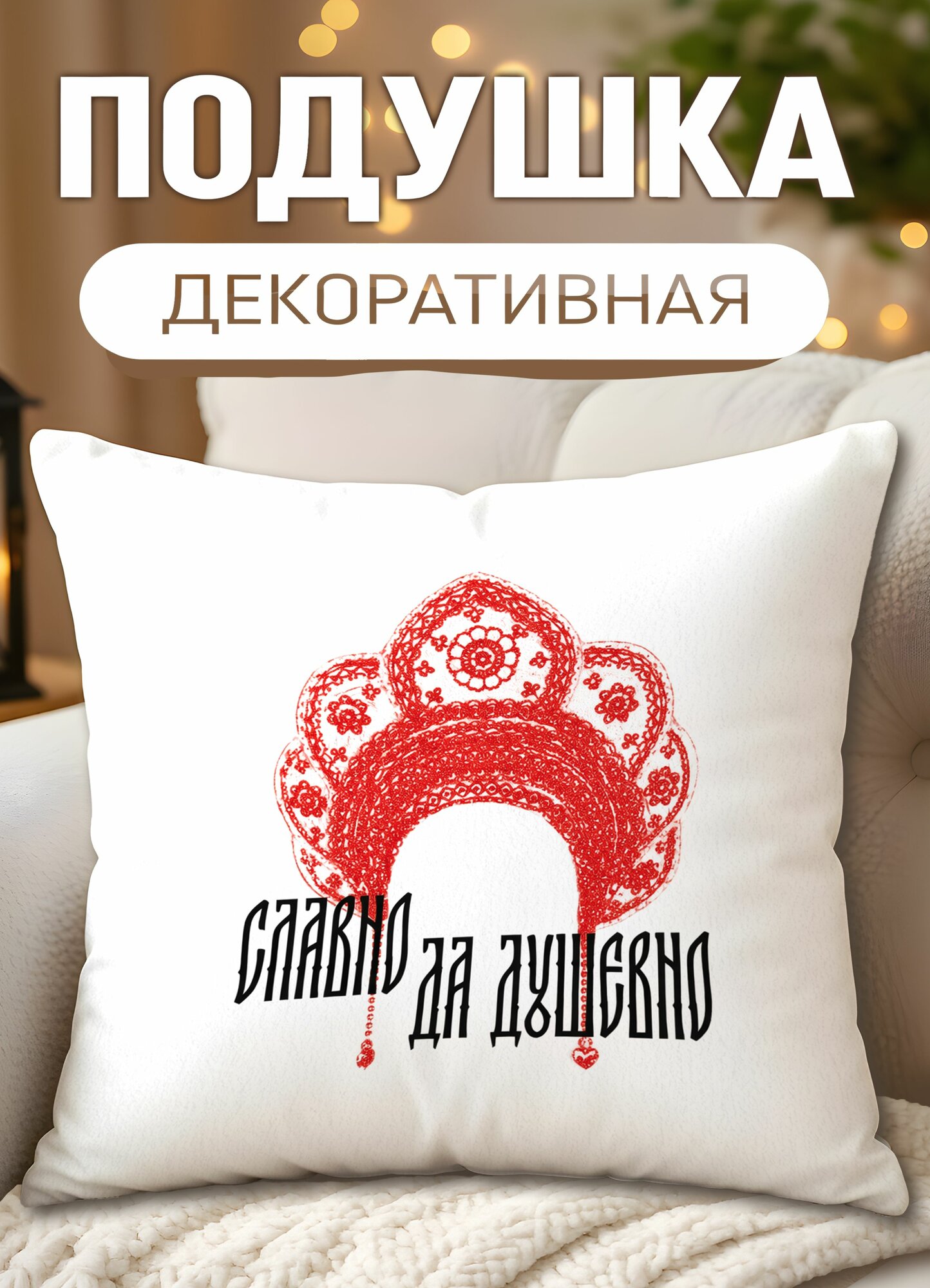 Подушка декоративная с принтом Кокошник, размеры 40 х 40 см, 1 шт.