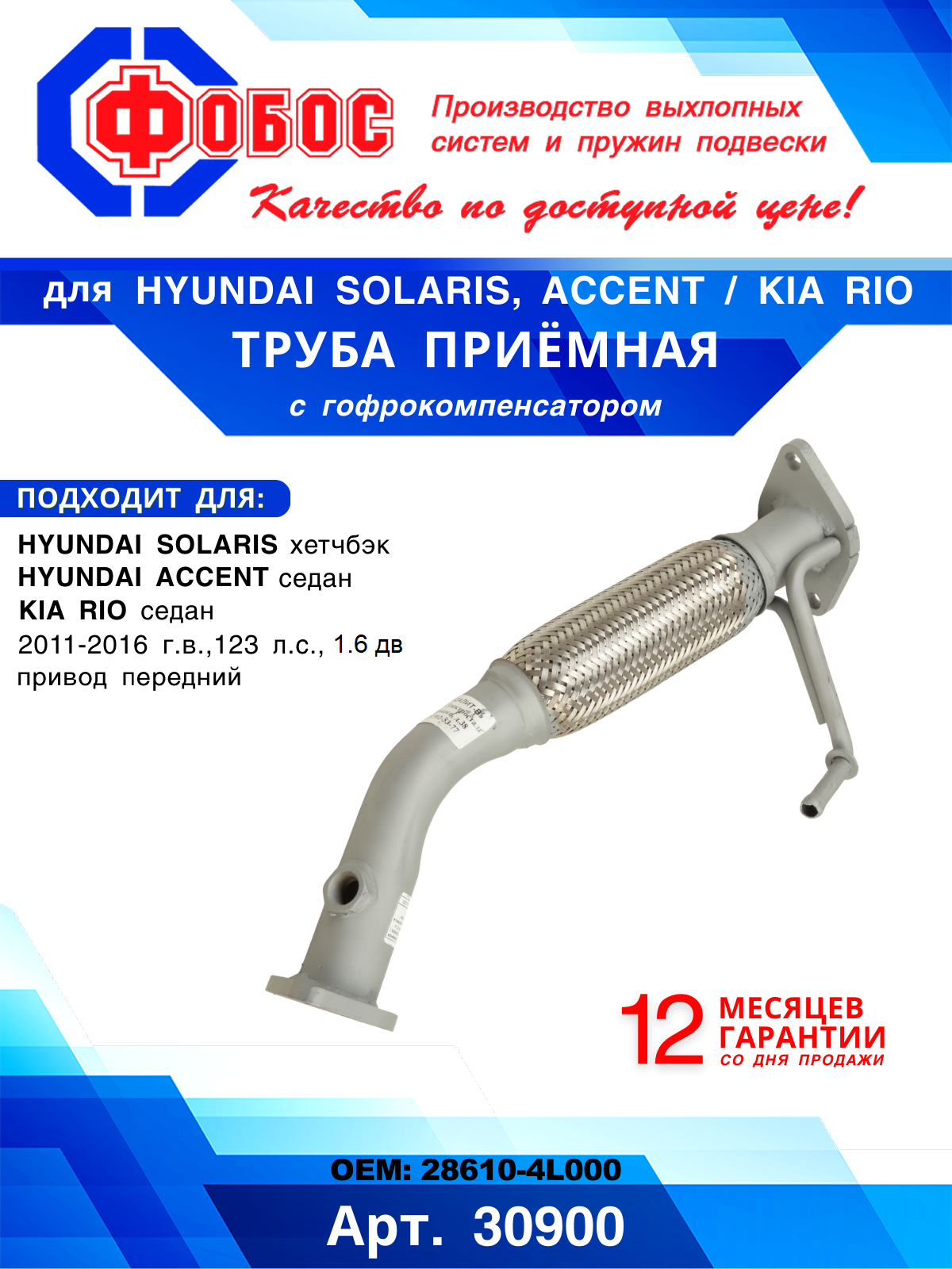 Труба приемная для Hyundai Solaris Accent Kia Rio дв. 1.6 л с гофрой фобос 30900