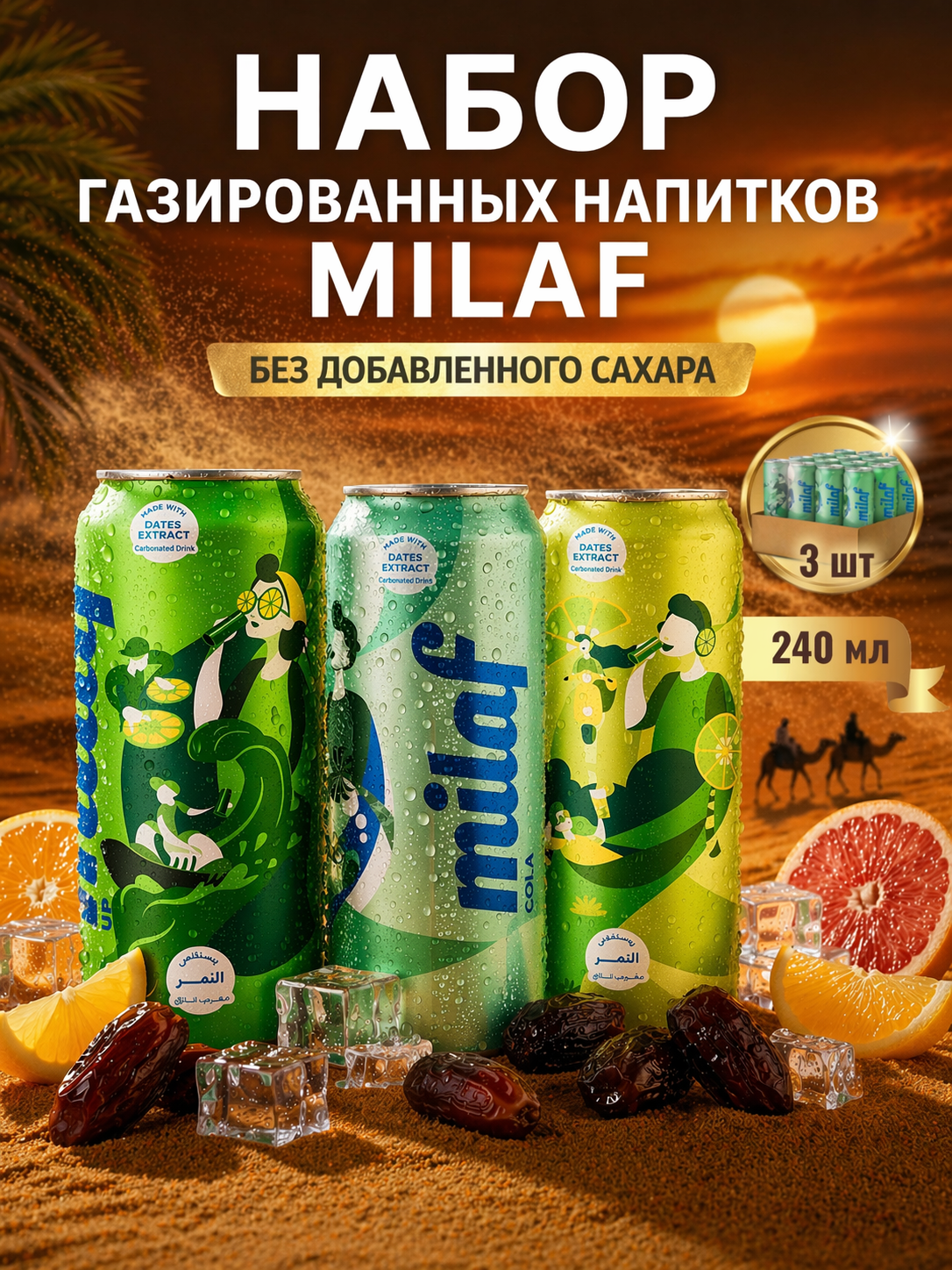 Набор газированных напитков Milaf Mix Cola・UP・Loumi, без сахара, с экстрактом фиников, 240 мл, 3 шт