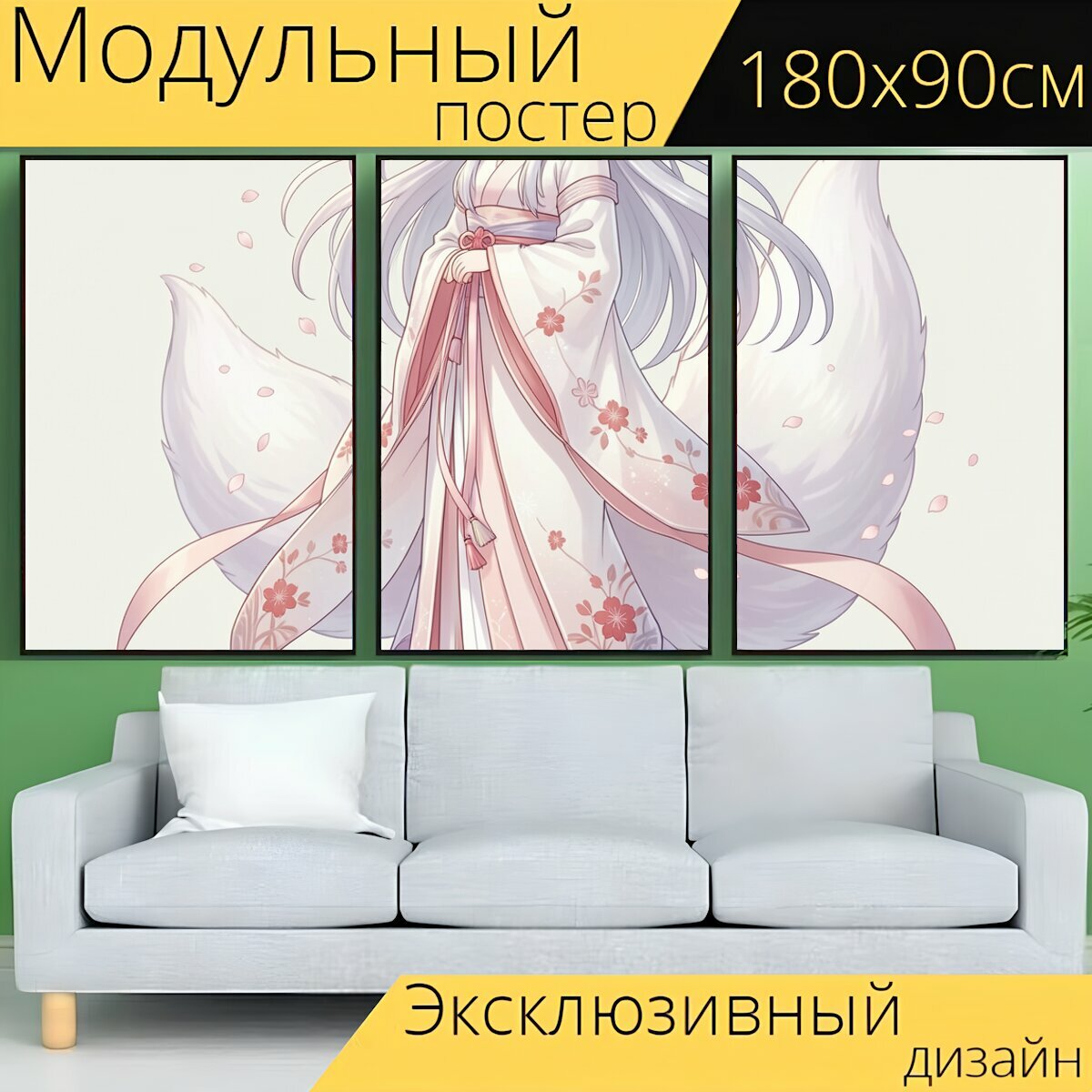 Модульный постер "Девушка-лиса в нежном кимоно. Аниме-девушка с лисьими ушками и пушистым хвостом в светлом японском наряде с розовыми." 180 x 90 см. для интерьера на стену в тубусе