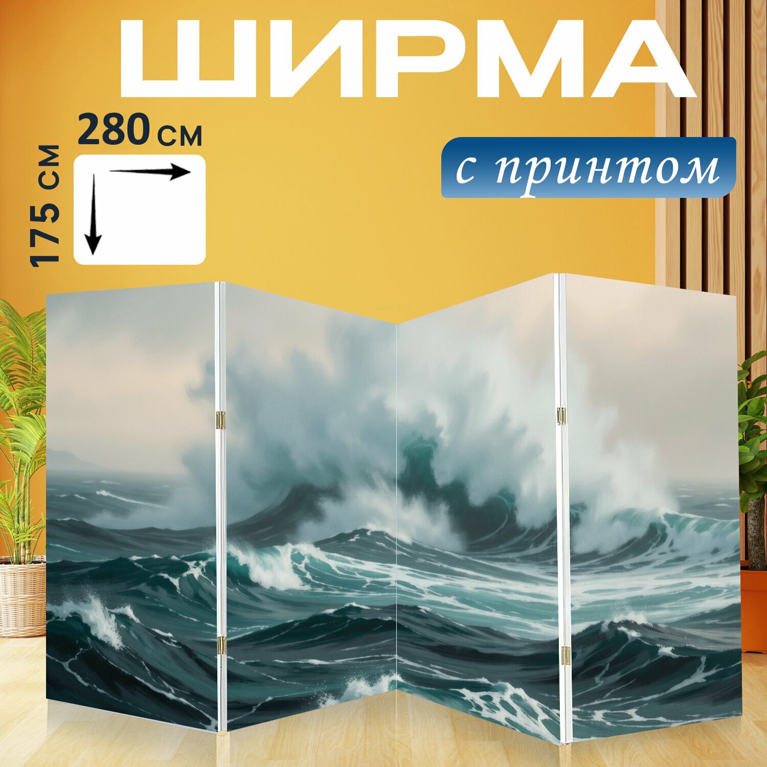 Ширма "Штормовые волны в океане. Бушующее морское пространство с высокими гребнями и мощными всплесками пены." перегородка для зонирования комнаты с принтом 280x175 см. на холсте