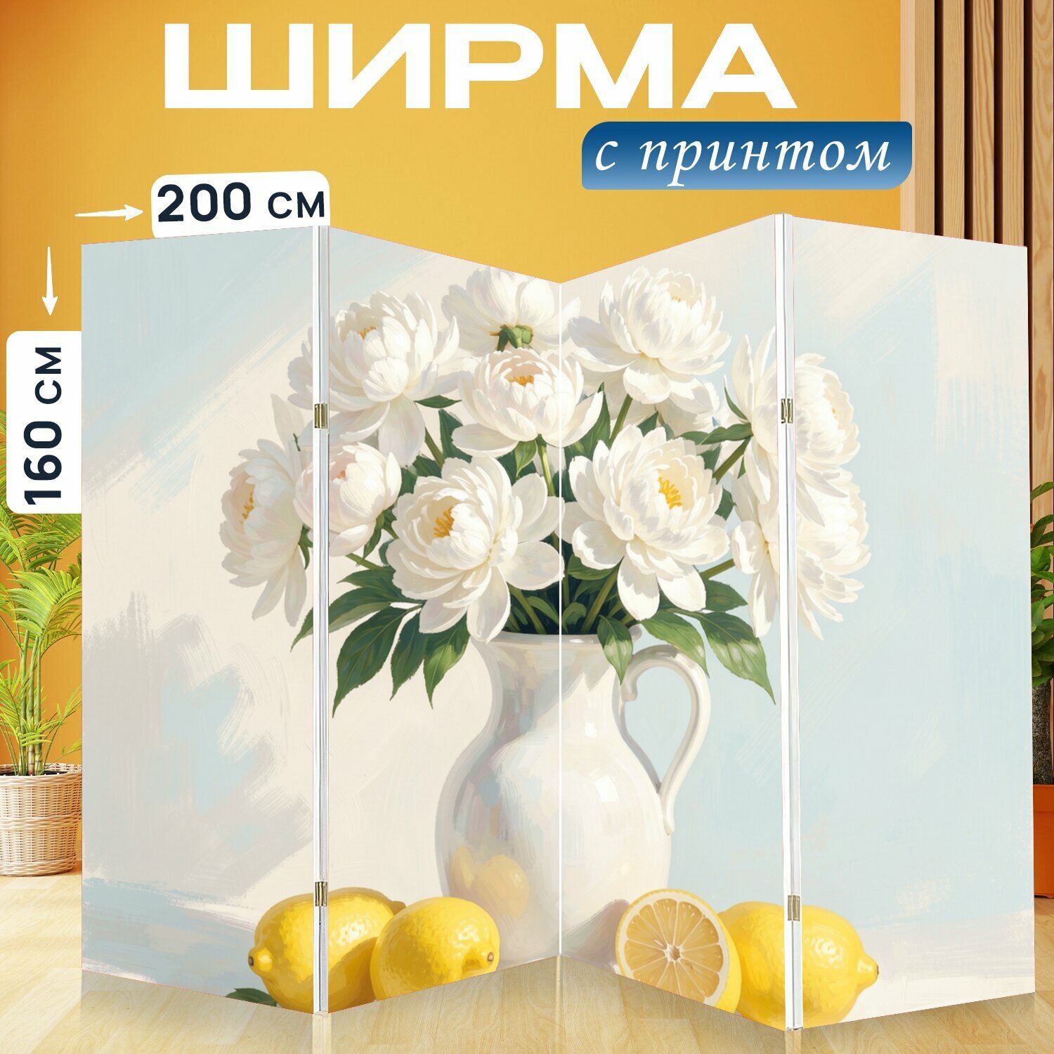 Ширма "Белые цветы с лимонами. Нежный натюрморт с пышным букетом светлых садовых цветов в керамическом кувшине." перегородка для зонирования комнаты с принтом 200x160 см. на холсте