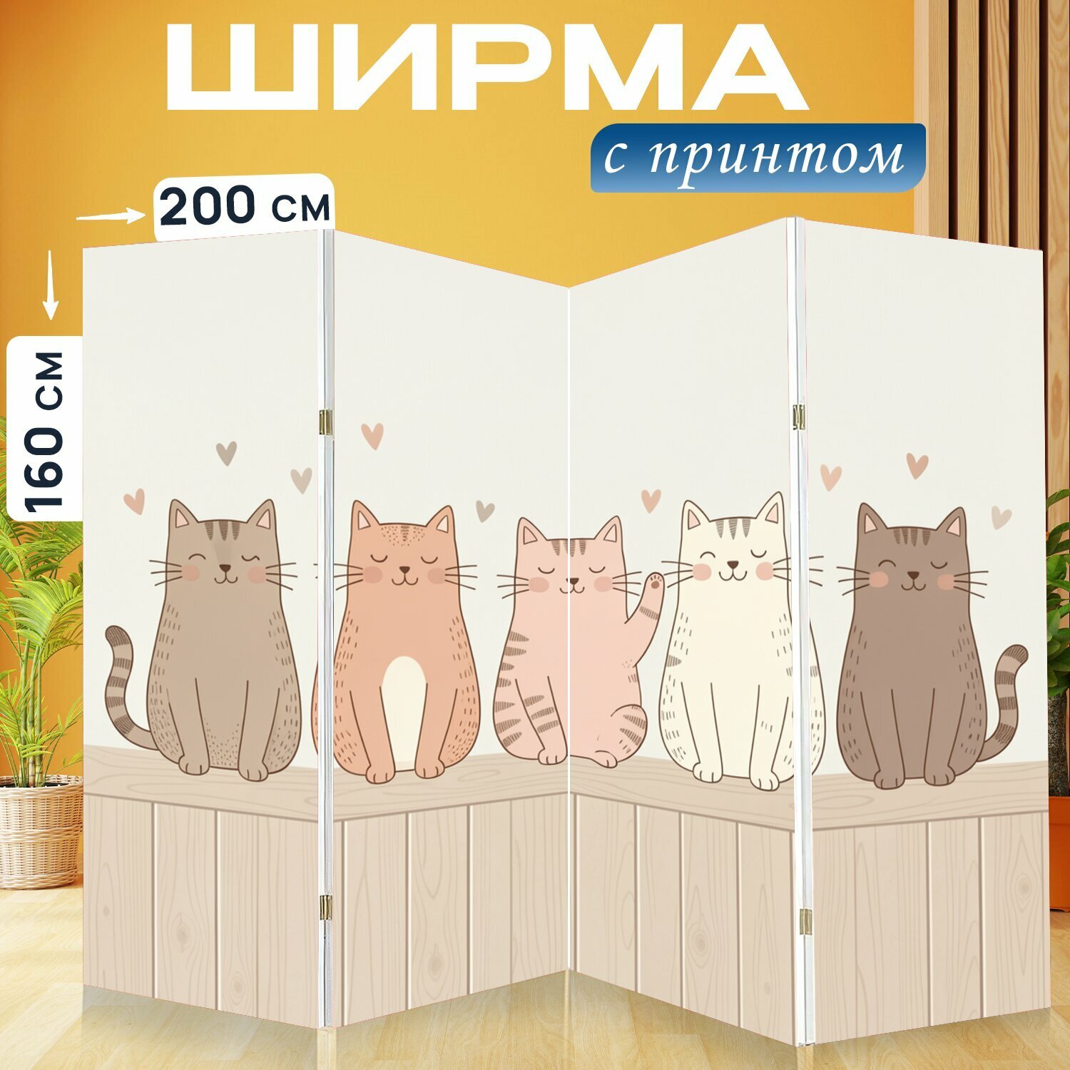 Ширма "Пять милых котов на полке. Нежная иллюстрация с пятью улыбающимися кошками в пастельных оттенках." перегородка для зонирования комнаты с принтом 200x160 см. на холсте