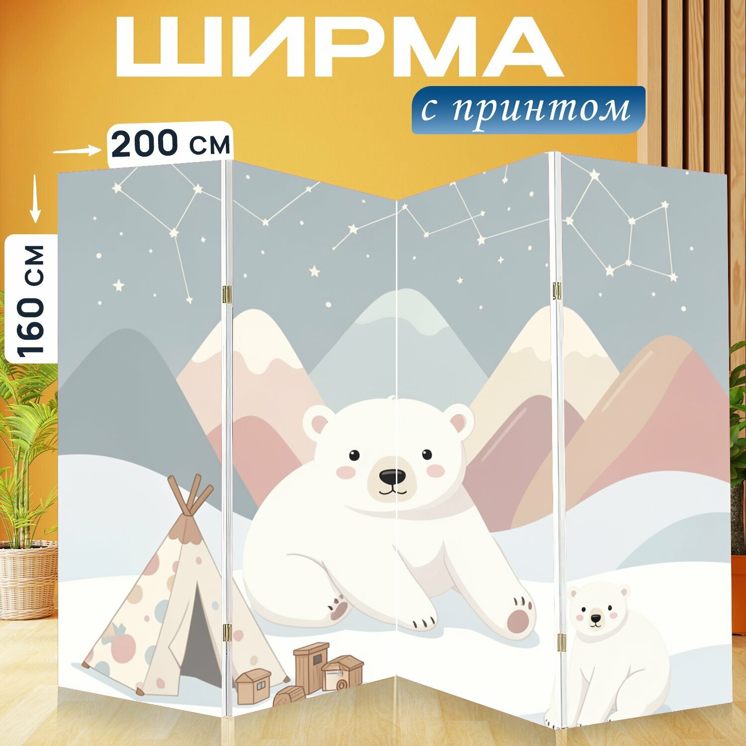 Ширма "Полярные медведи в снежных горах. Нежная детская иллюстрация с белым мишкой и медвежонком на." перегородка для зонирования комнаты с принтом 200x160 см. на холсте