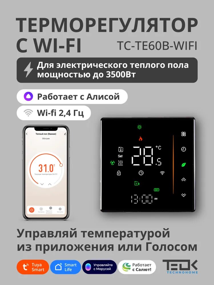 Термостат для теплых полов с Wi-Fi TEOK TC-TE60G-WIFI. Программируемый сенсорный термостат с датчиком температуры пола, 3500Вт. Работает с Алисой. Голосовое управление.