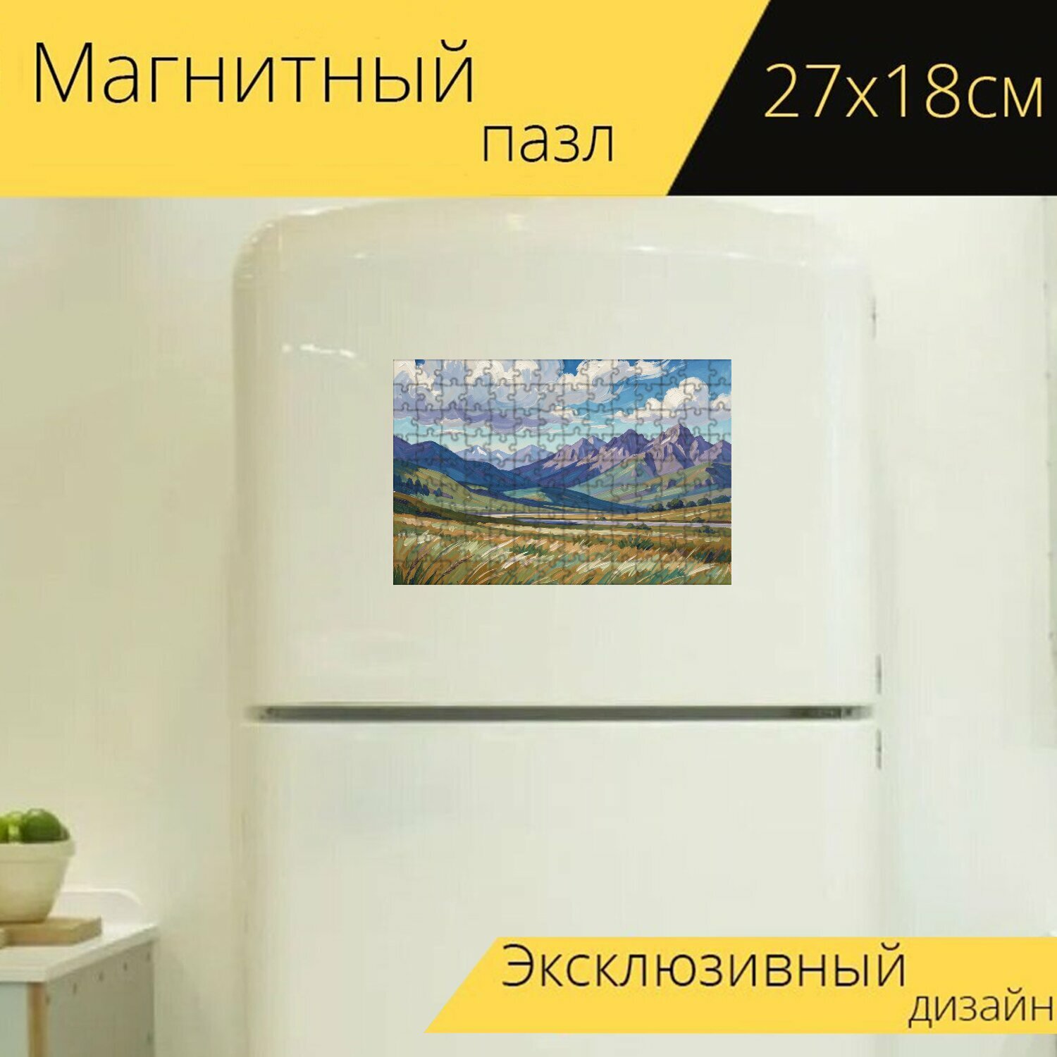 Магнитный пазл "Горные долины под облачным небом. Живописный альпийский ландшафт с вершинами, широкими лугами и драматичными белыми облаками. Пастозные." на холодильник 27 x 18 см.
