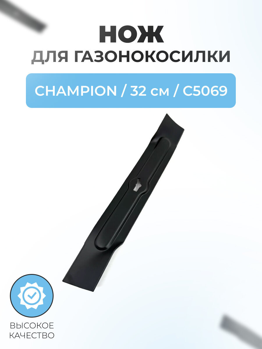 Нож для газонокосилки Champion 32 см C5069 и китайских косилок