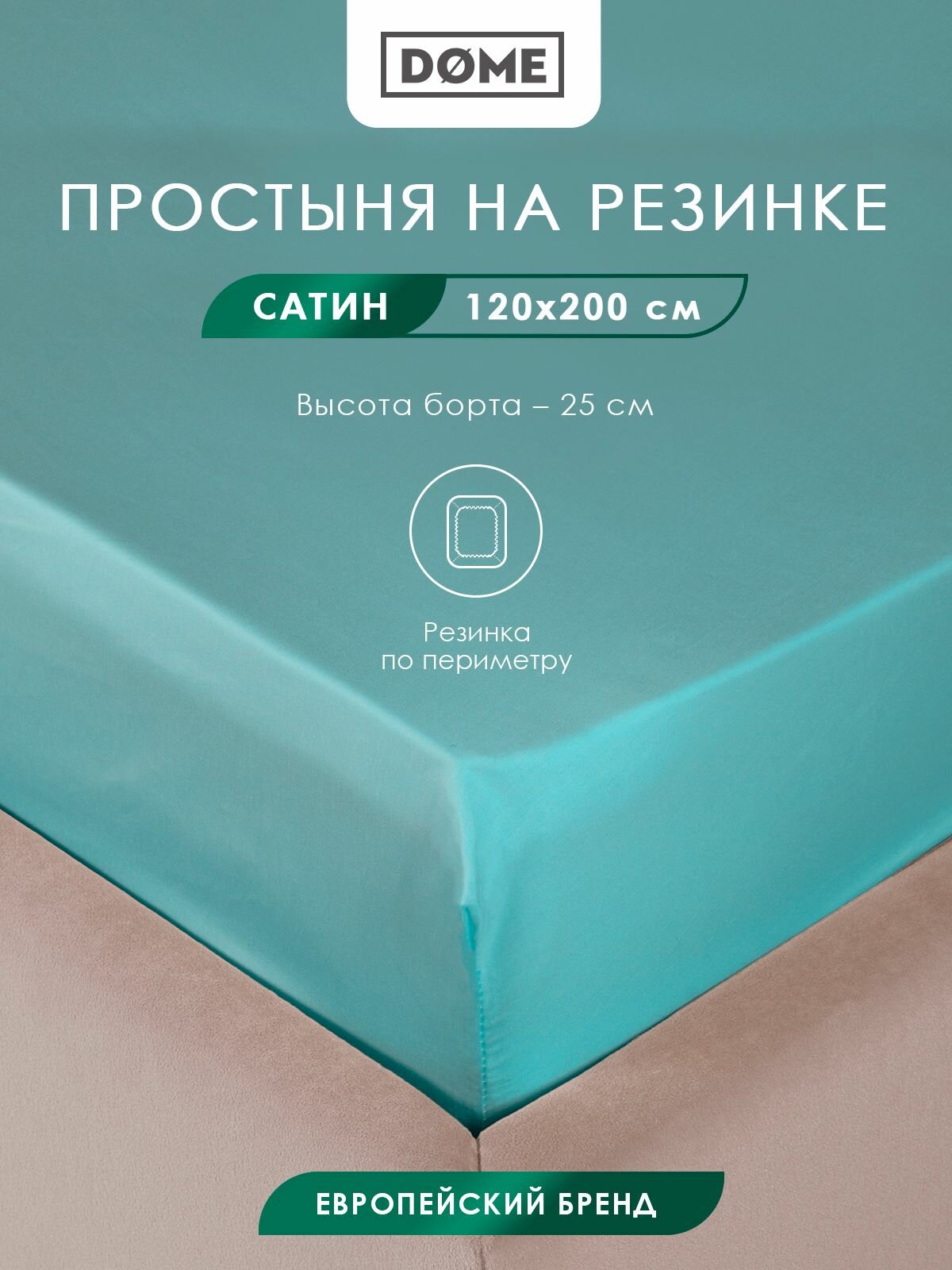 DOME Простыня на резинке 120x200 +25 полуторная "Лорено" сатин, хлопок, зеленая