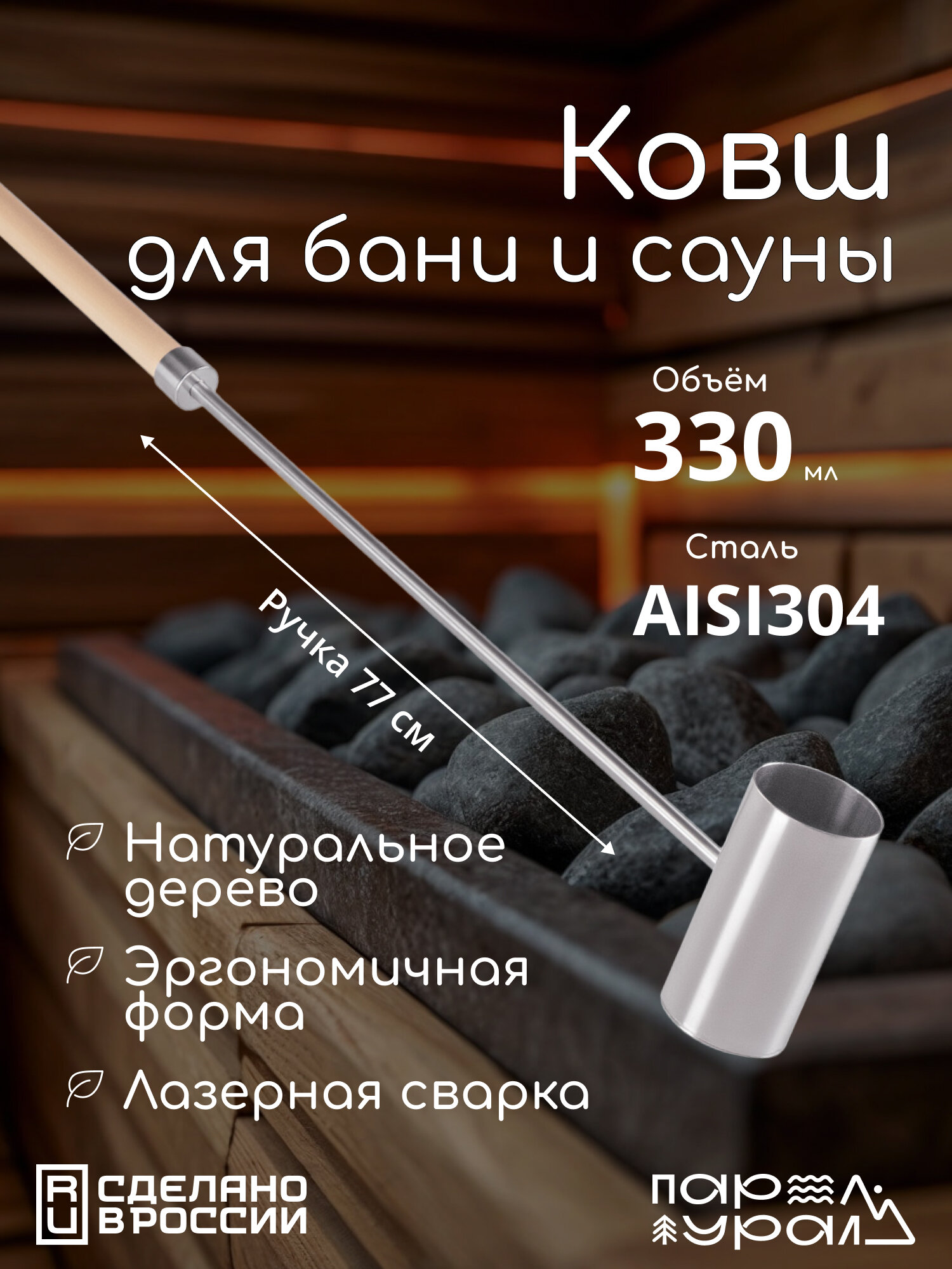 Ковш для бани и сауны из нержавеющей стали ПарУрал, 330 мл