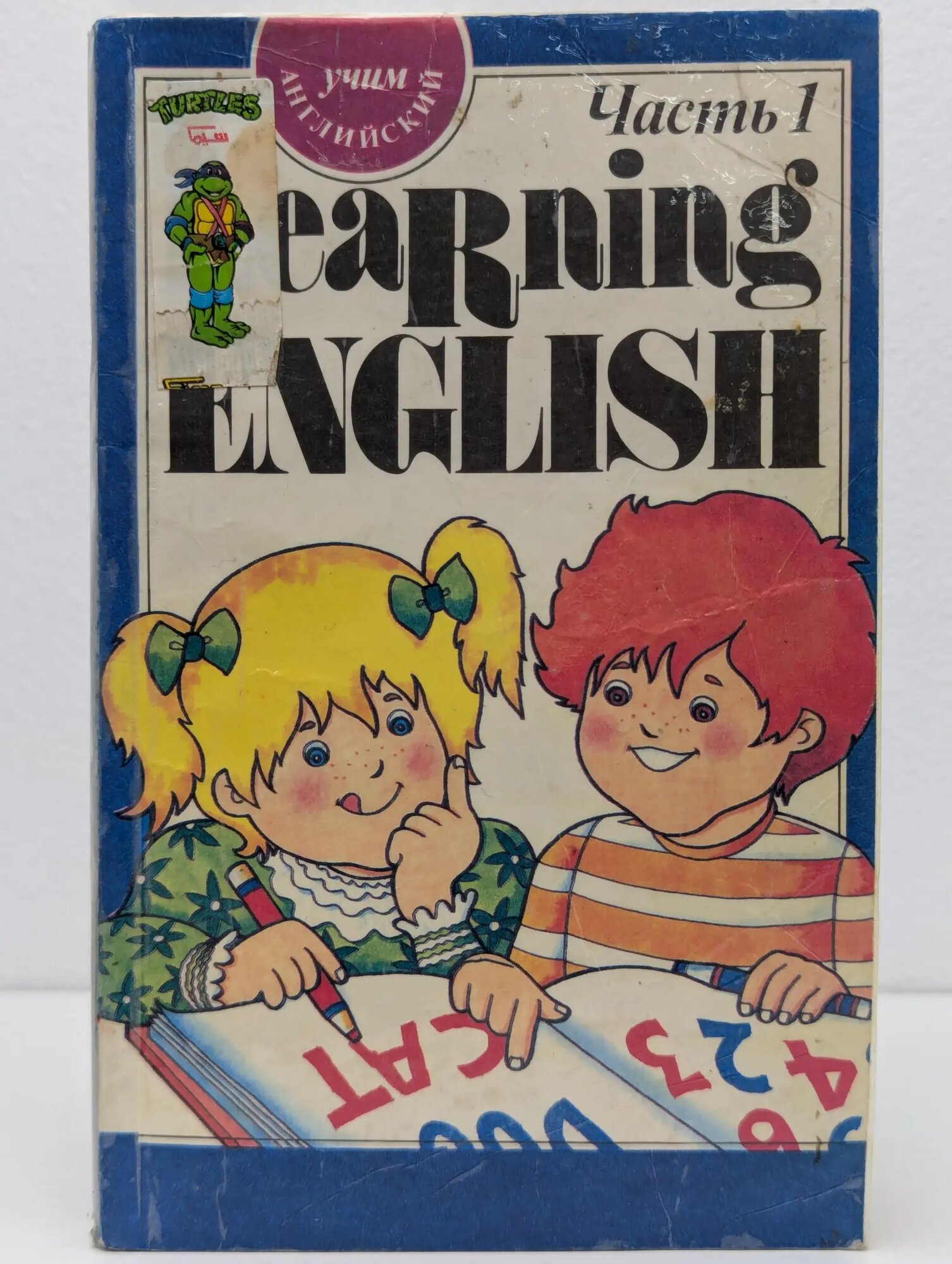 Учим английский. Learning English. В 4 частях. Часть 1 Сборник 1991