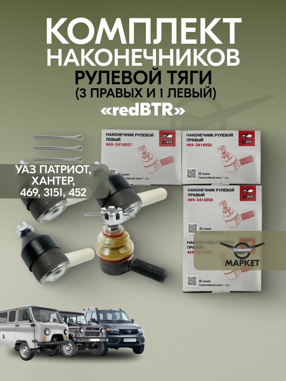 Комплект наконечников рулевой тяги УАЗ (3 правых и 1 левый) RedBTR