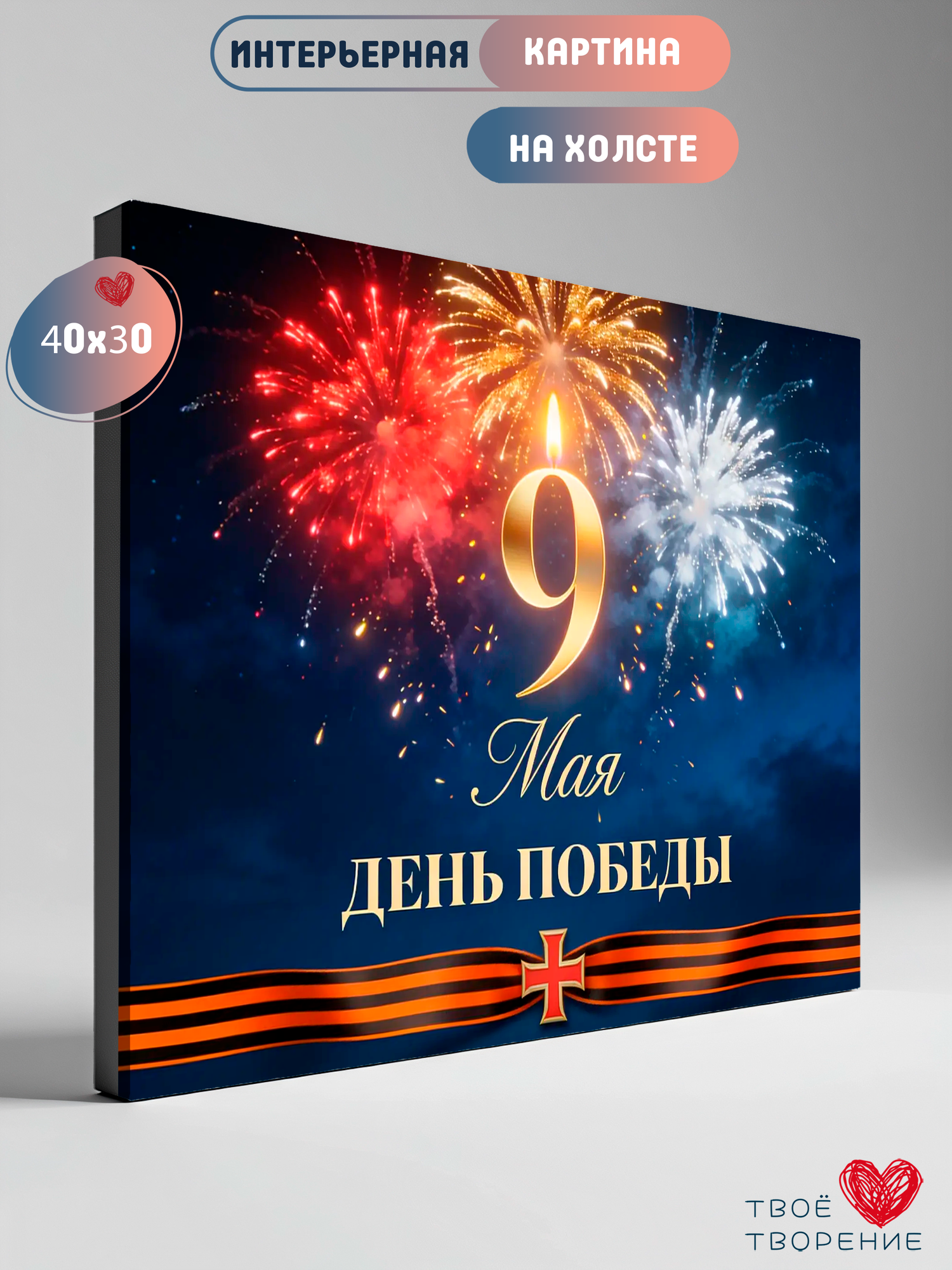 Интерьерная картина на холсте на подрамнике 30х40 Свет Великой Победы