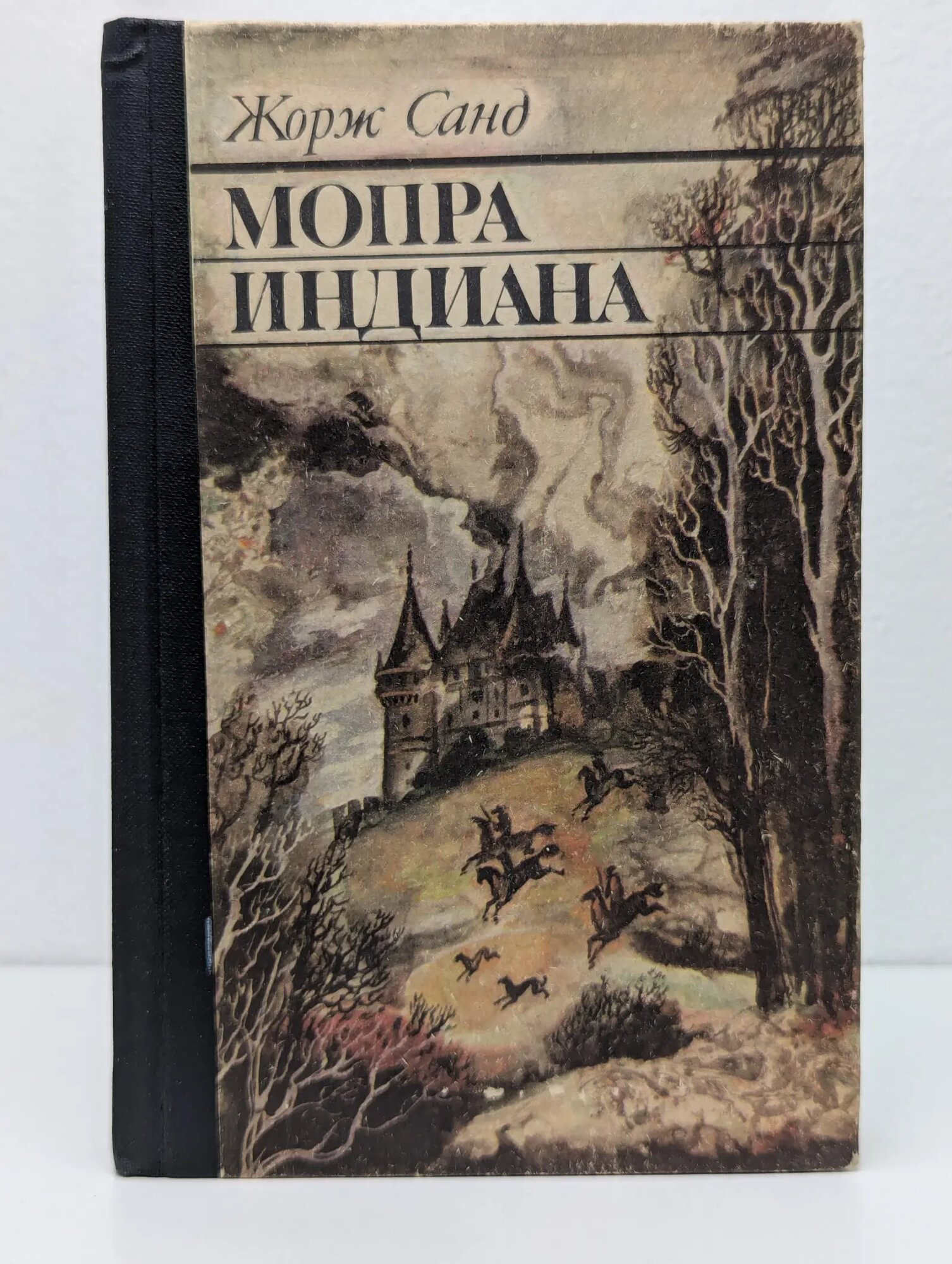 Мопра. Индиана Санд Жорж 1986
