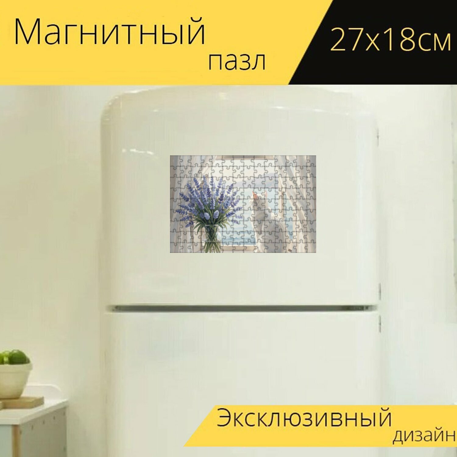 Магнитный пазл "Белая кошка у окна. Нежная живопись: пушистая любимица на подоконнике рядом с букетом лаванды в стеклянной вазе, легкие шторы, морской." на холодильник 27 x 18 см.